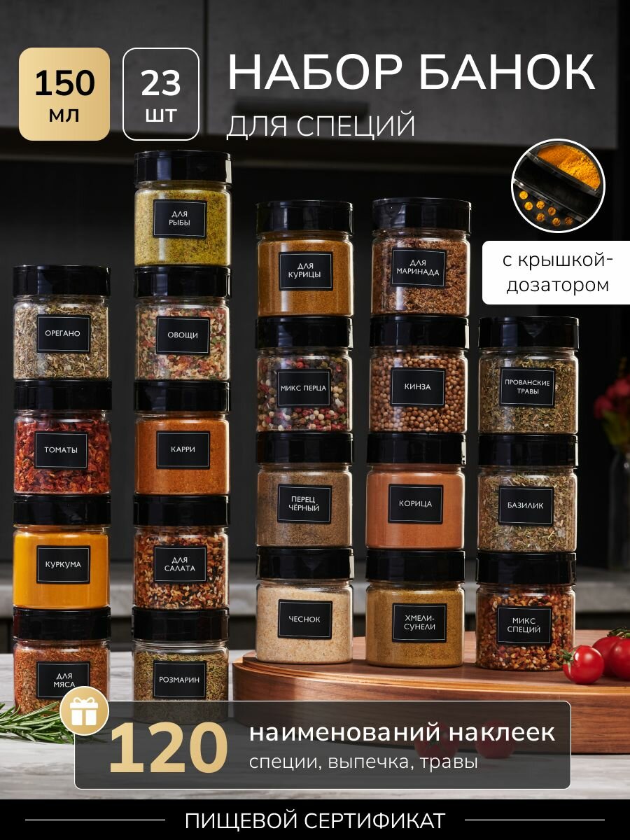 Баночки для сыпучих специй универсальные набор 23 шт. 150 мл, набор банок с крышкой-дозатором