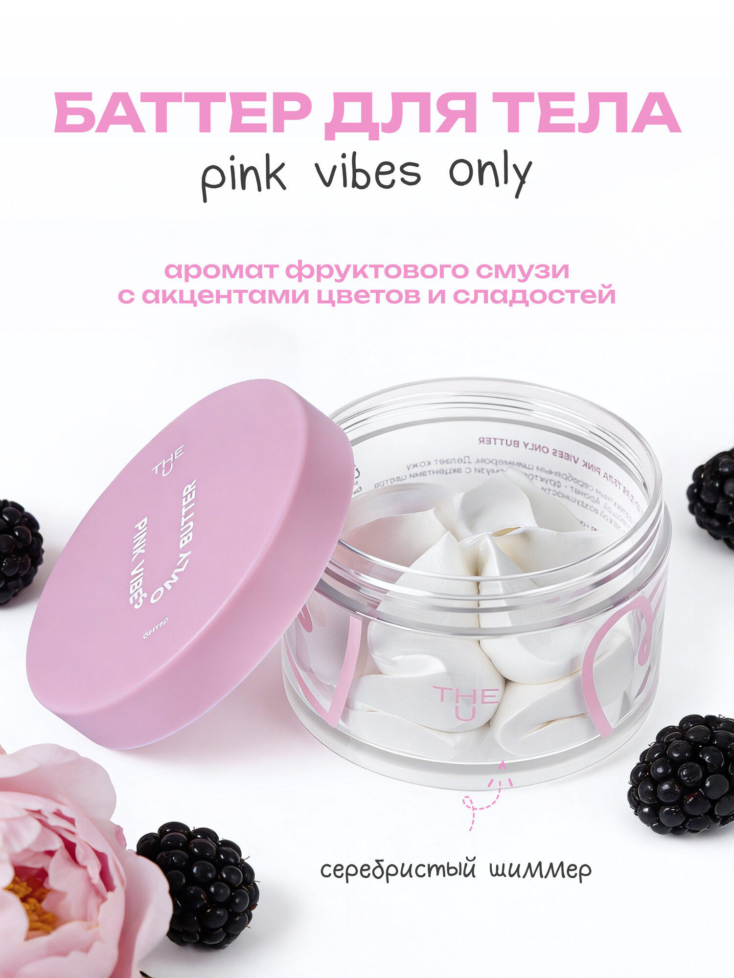 THE U Крем баттер для тела парфюмированный Pink Vibes Only Butter увлажняющий, с шиммером 75 гр