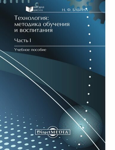 Технология: методика обучения и воспитания учебное пособие. Часть 1 [Электронный ресурс] Reprinted books