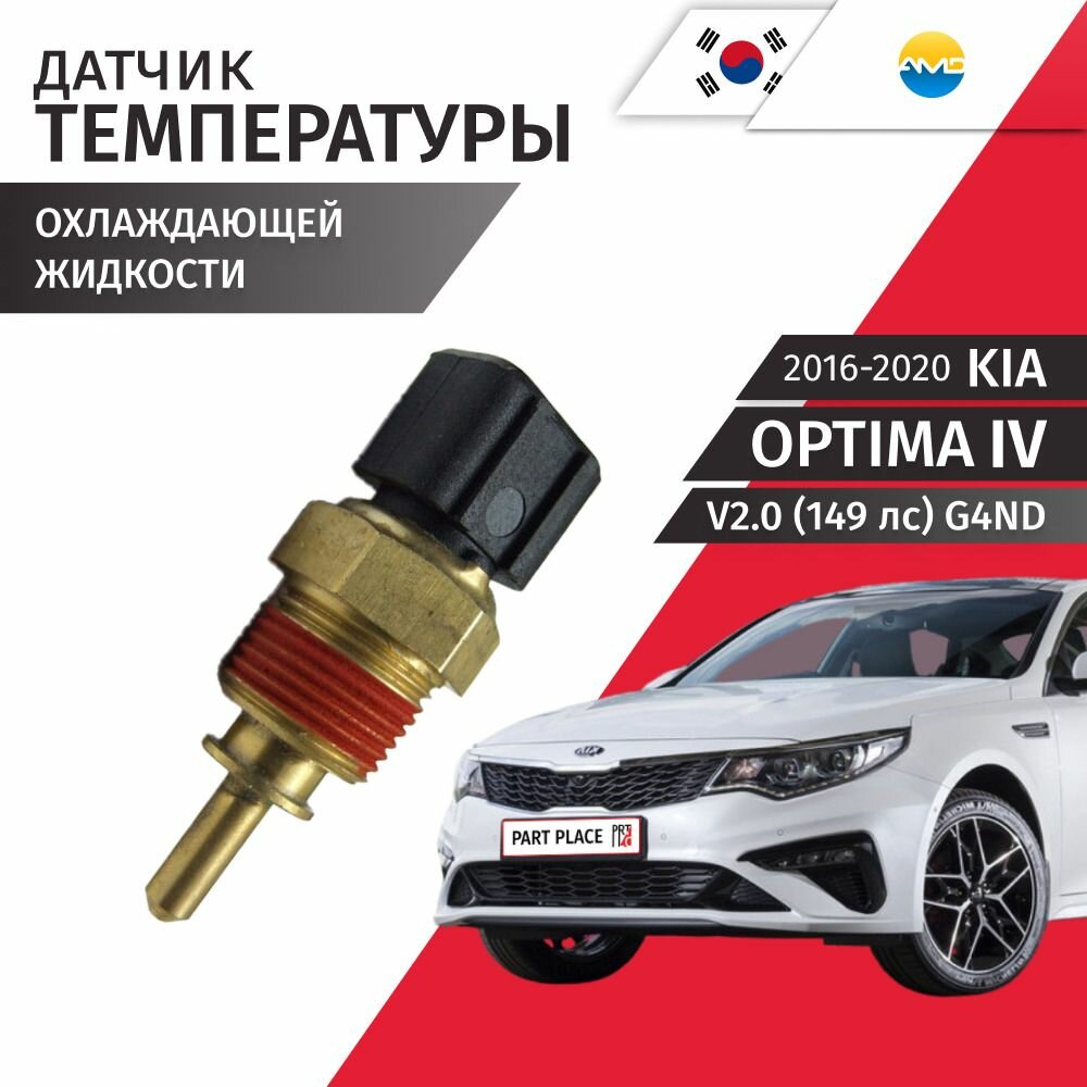 Датчик температуры охлаждающей жидкости Kia Optima (4) JF V2.0 149лс G4ND 2016 - 2020, 1 шт AMD