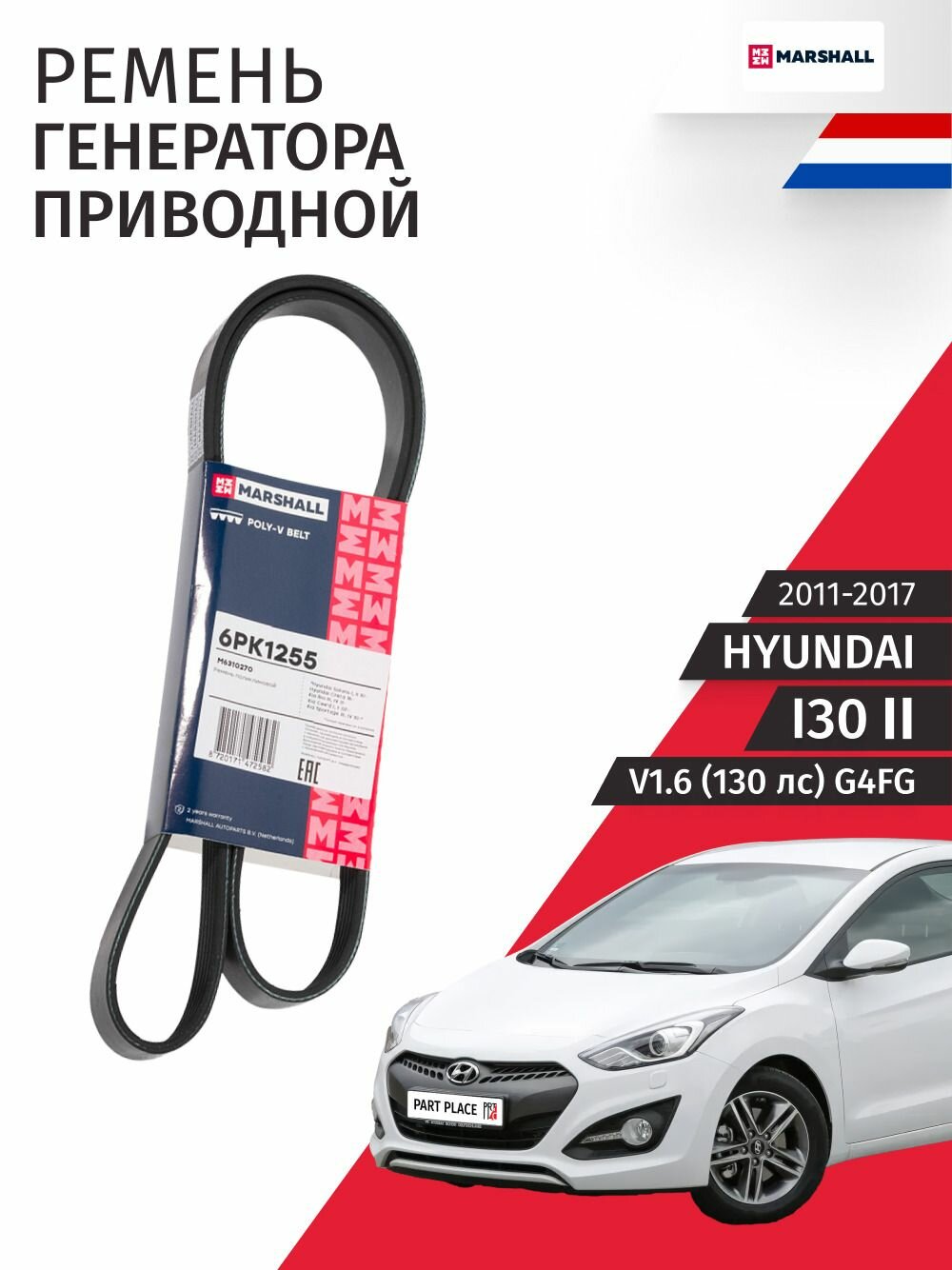 Ремень приводной генератора Hyundai i30 (2) GD V1.6 130лс G4FG 2011 - 2017, 6PK1255 1 шт MARSHALL