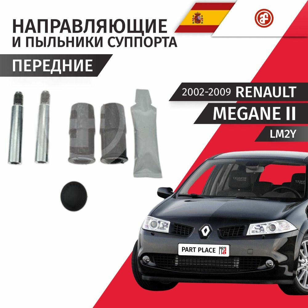 Направляющие и пыльники суппорта переднего Renault Megane (2) LM2Y / Рено Меган / 2002 2003 2004 2005 2006 2007 2008 2009 / Комплект на 1 суппорт Seinsa/Autofren