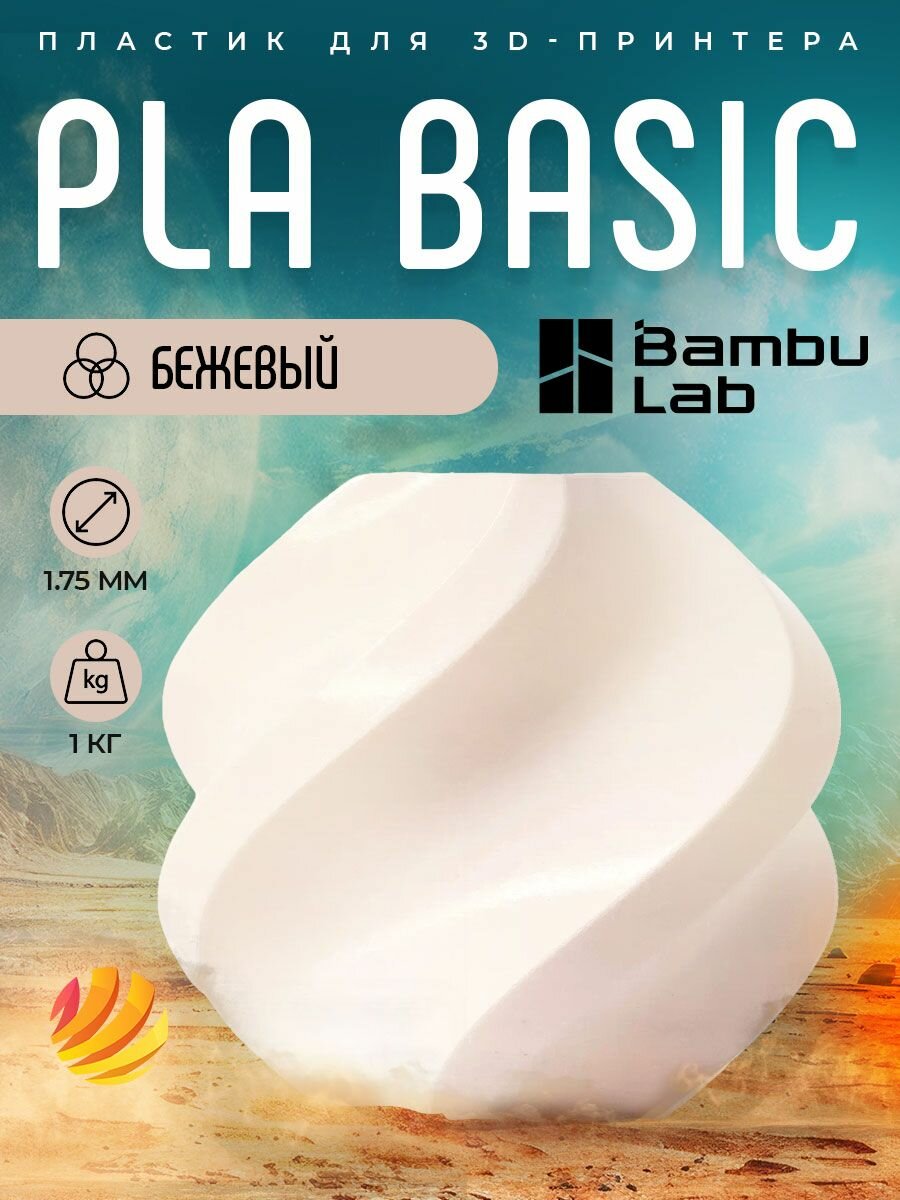 Катушка PLA Basic пластика Bambu lab 1.75 мм 1кг, бежевый