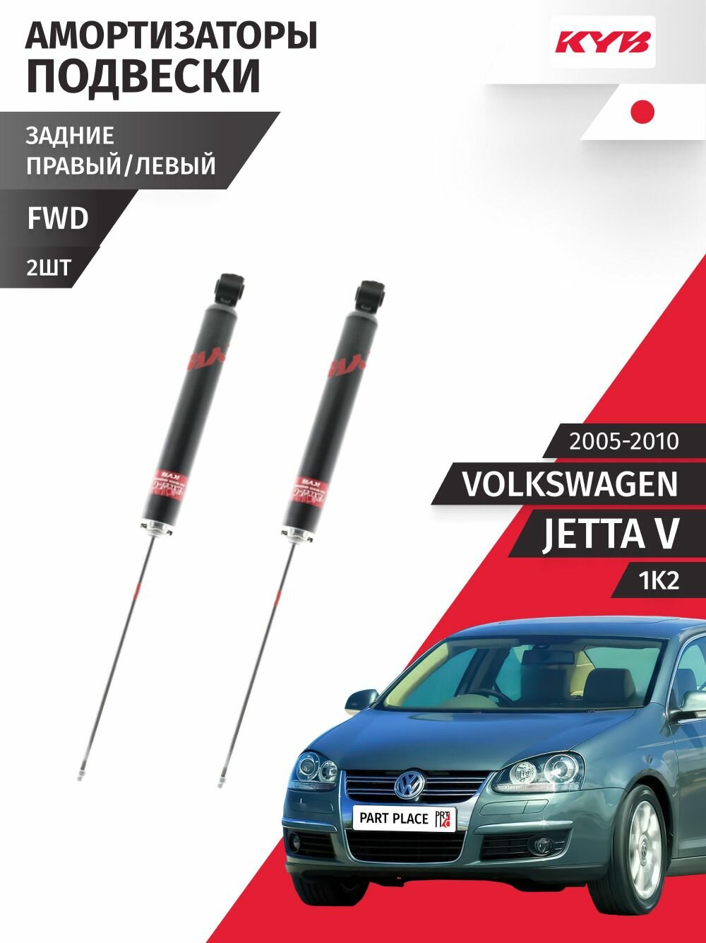Амортизаторы задние левый и правый Volkswagen Jetta (5) 1K2 2005 - 2010, Комплект 2 шт KYB