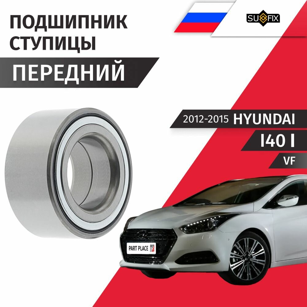 Подшипник ступицы передней левый правый Hyundai I40 (1) VF 2012-2015, 1 шт Sufix