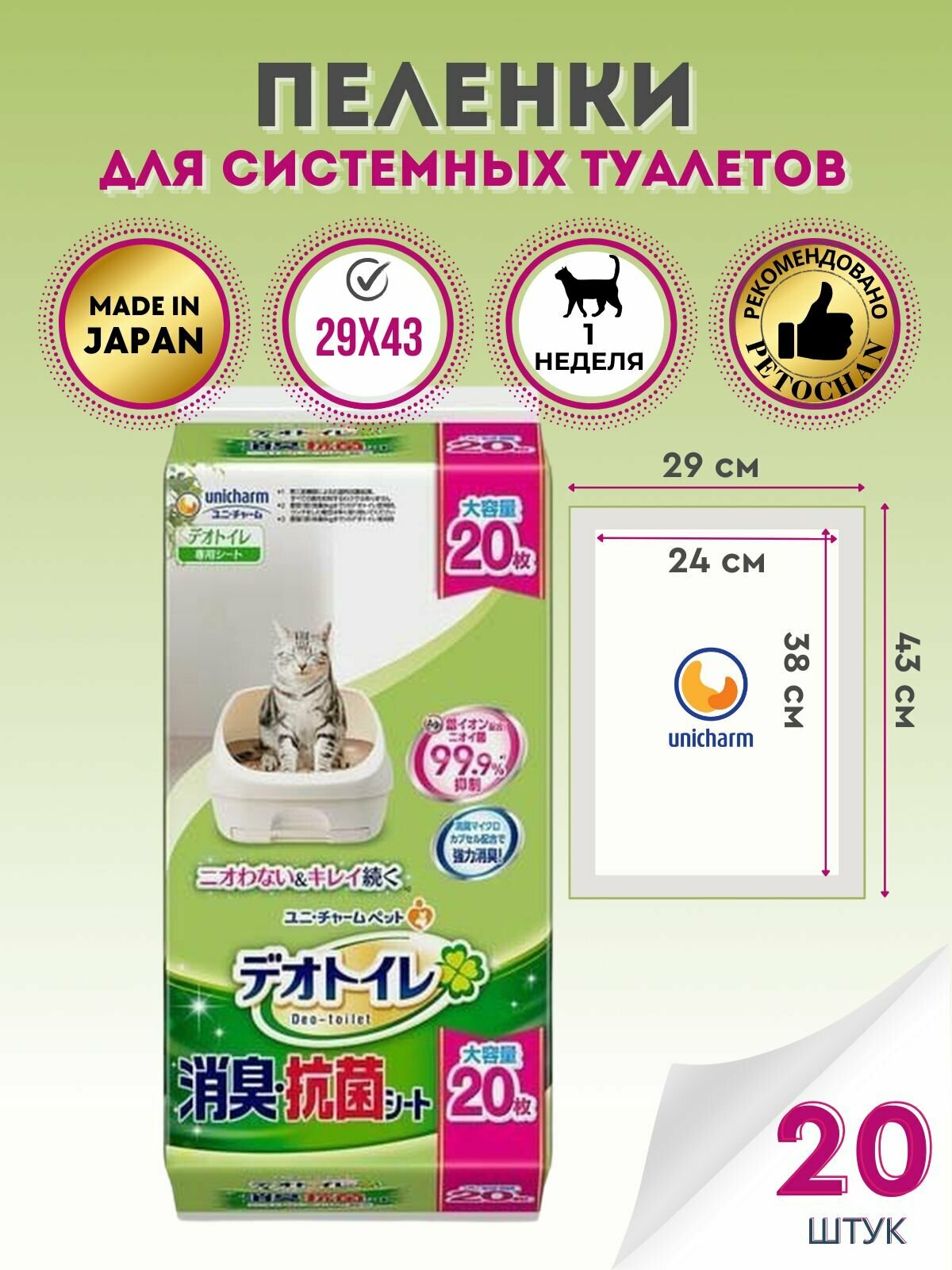 Deo-toilet Пеленки для системного туалета Unicharm Япония без аромата недельные 20шт.