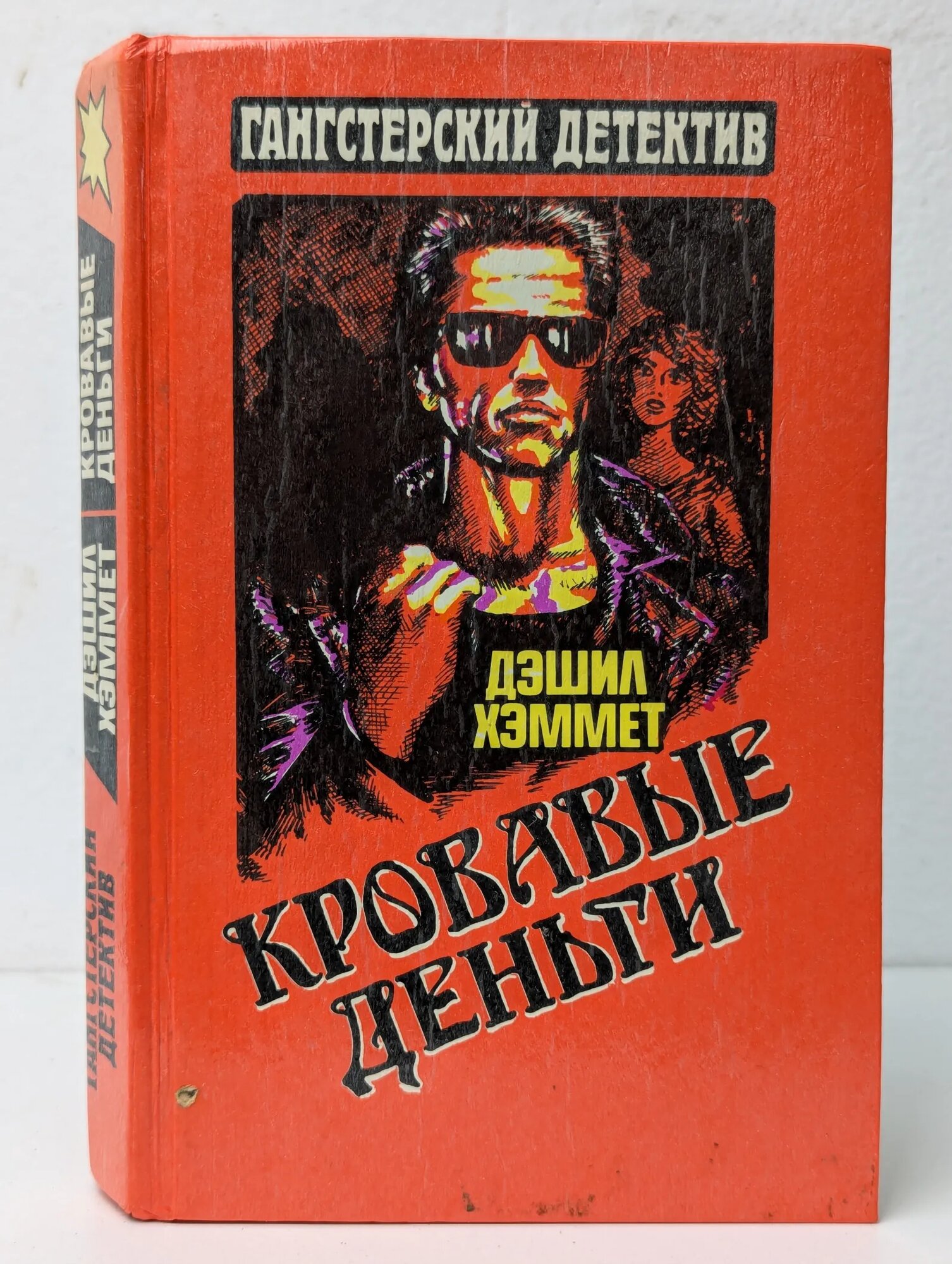 Кровавые деньги Хэммет Дэшил 1992