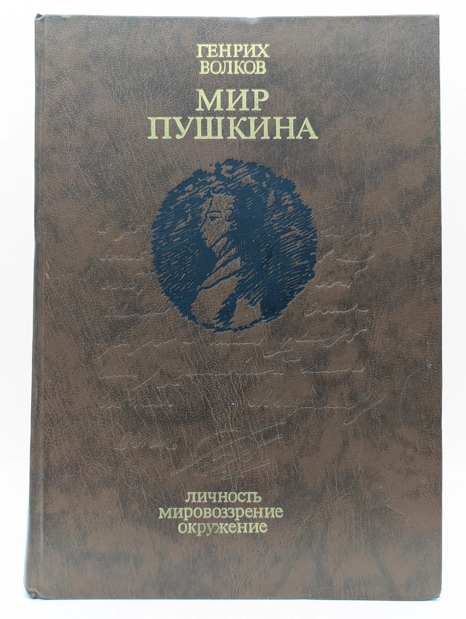 Мир Пушкина. Личность. Мировоззрение. Окружение Волков Генрих Николаевич 1989