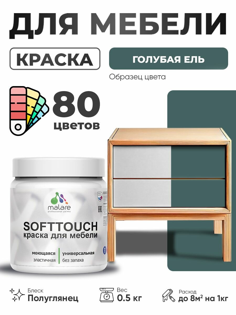 Резиновая краска для мебели Malare SoftTouch для кухонных фасадов для дерева и МДФ, моющаяся быстросохнущая, полуглянцевая, голубая ель, 0.5 кг