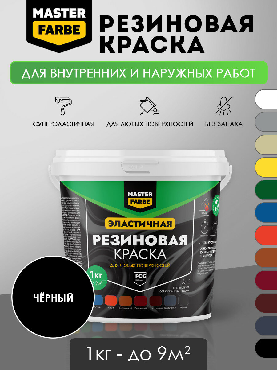 Краска резиновая для наружных и внутренних работ Masterfarbe краска акриловая, эластичная, черный 1 кг