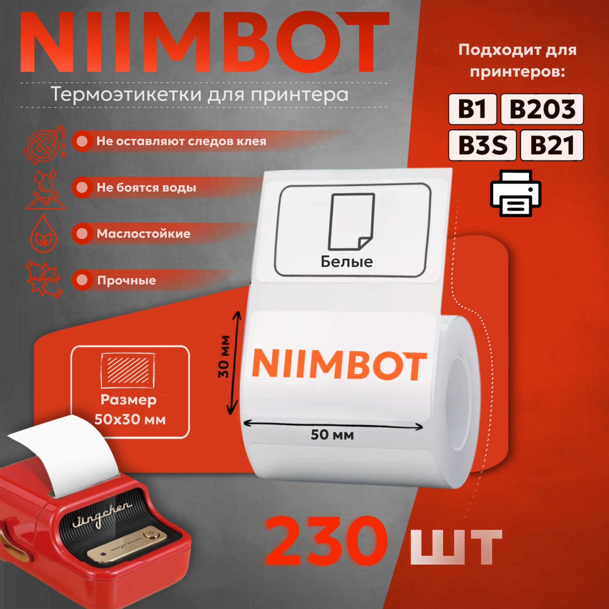 NIIMBOT Термоэтикетки "белые" 50х30 мм 230 шт для B1/B21/B21S/B3S/203