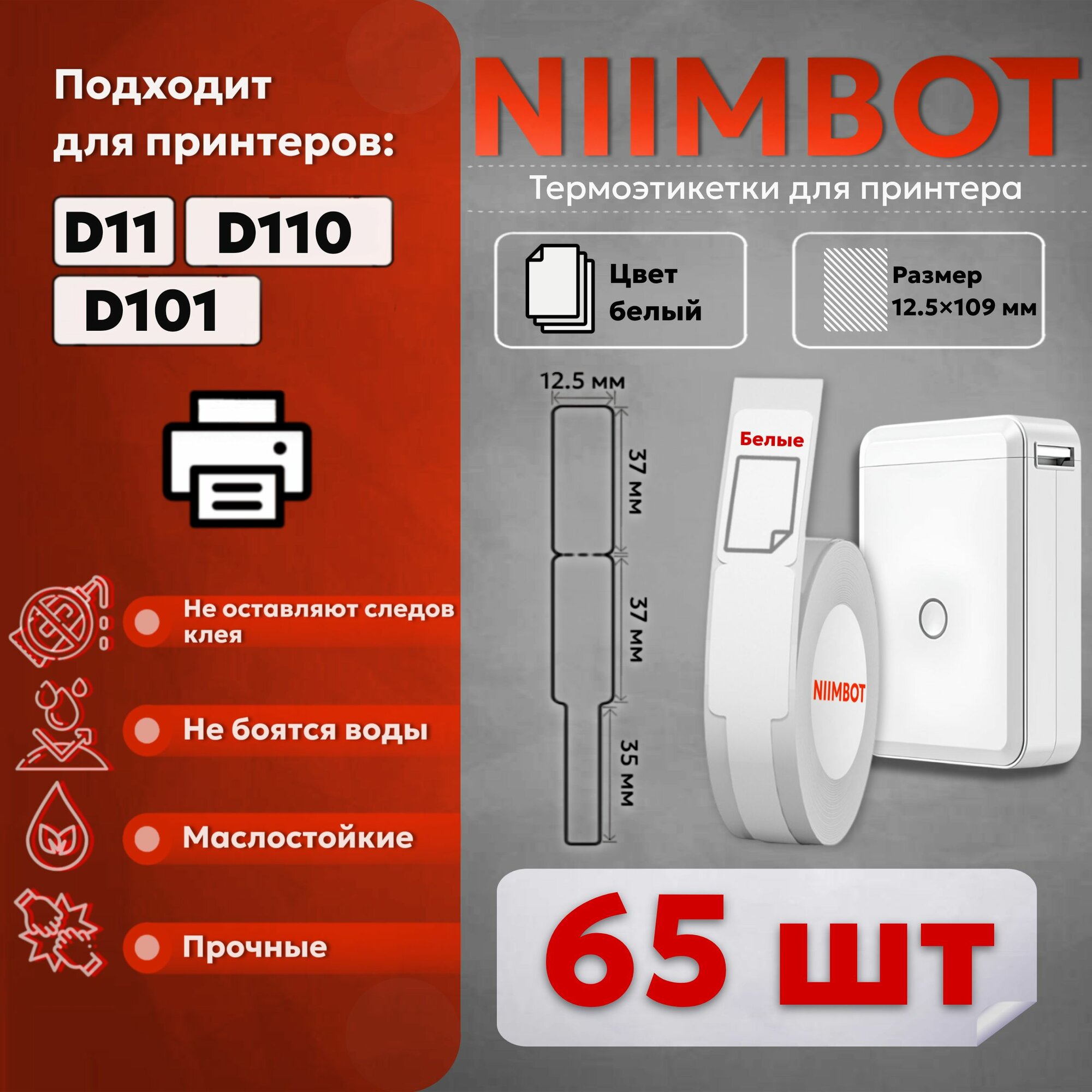 NIIMBOT Термоэтикетки "белые" 12,5х109мм 65 шт для D11/D11pro/D110/D101
