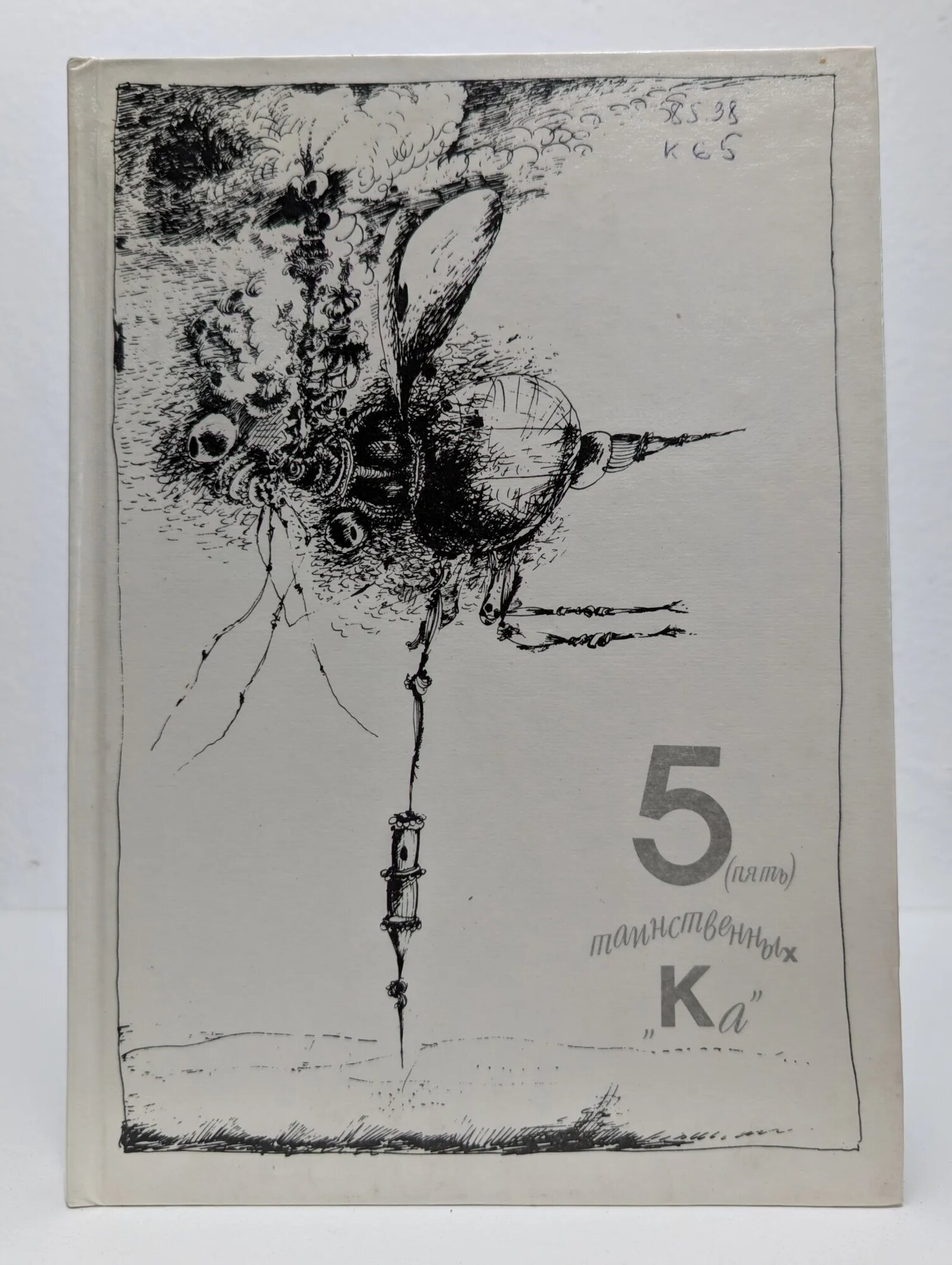 5 (пять) таинственных "Ка" Константиновский Майлен Аронович 1990