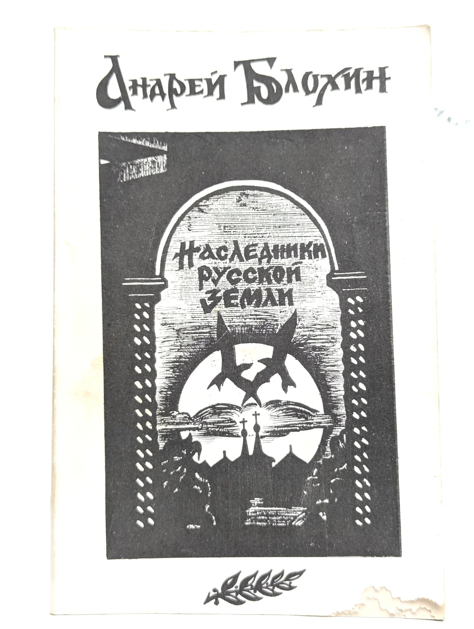Наследники русской земли Блохин Андрей Евдокимович 1996