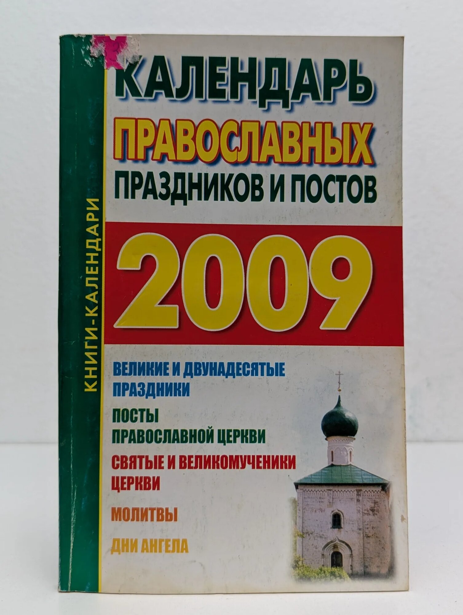 Календарь православных праздников и постов на 2009 год Хорсанд-Мавроматис Диана 2008