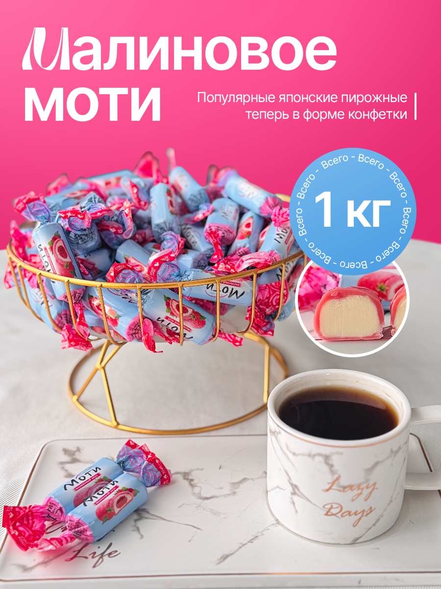 Набор конфет Моти малиновый вкус, Ассорти, 1 кг Сладуница