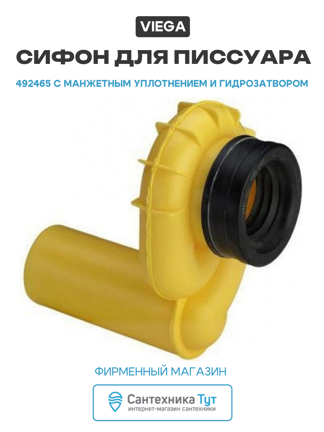 Сифон Viega 492465 с манжетным уплотнением и гидрозатвором Желтый пластик