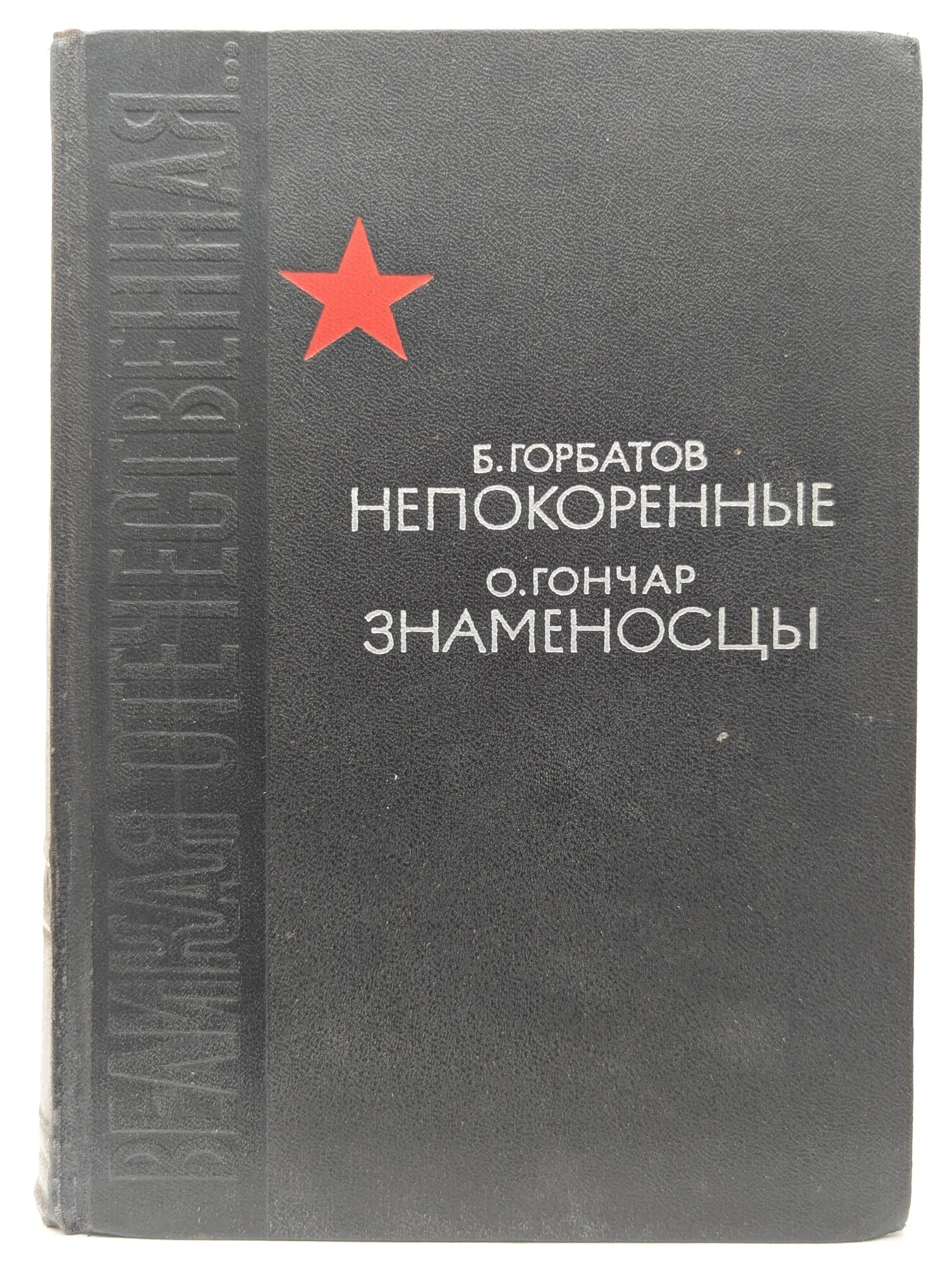 Непокоренные. Знаменосцы Горбатов Борис Леонтьевич, Гончар Олесь (Александр) Терентьевич 1965