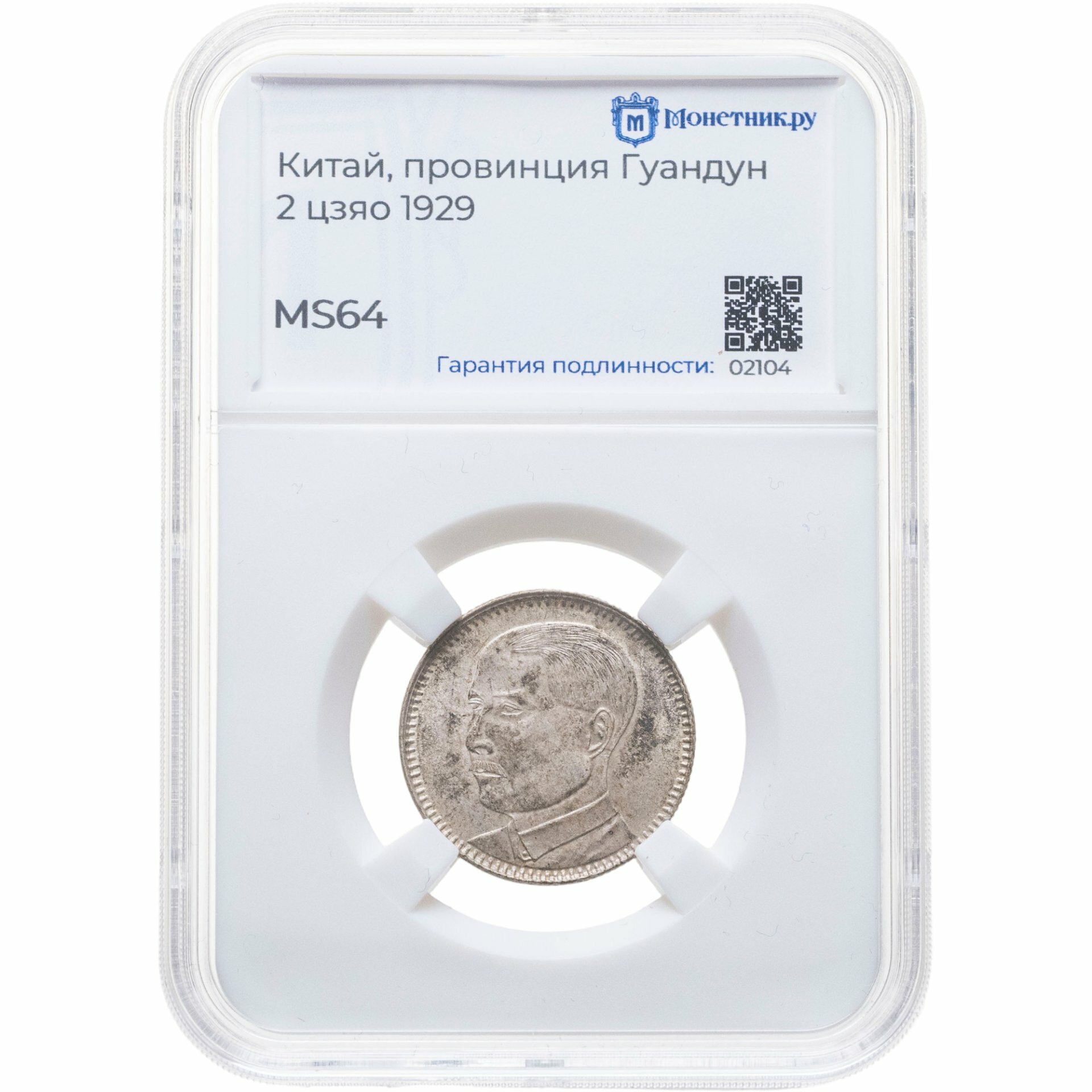 Китай, провинция Гуандун 2 цзяо jiao 1929, в слабе Монетник ру MS64, Серебро