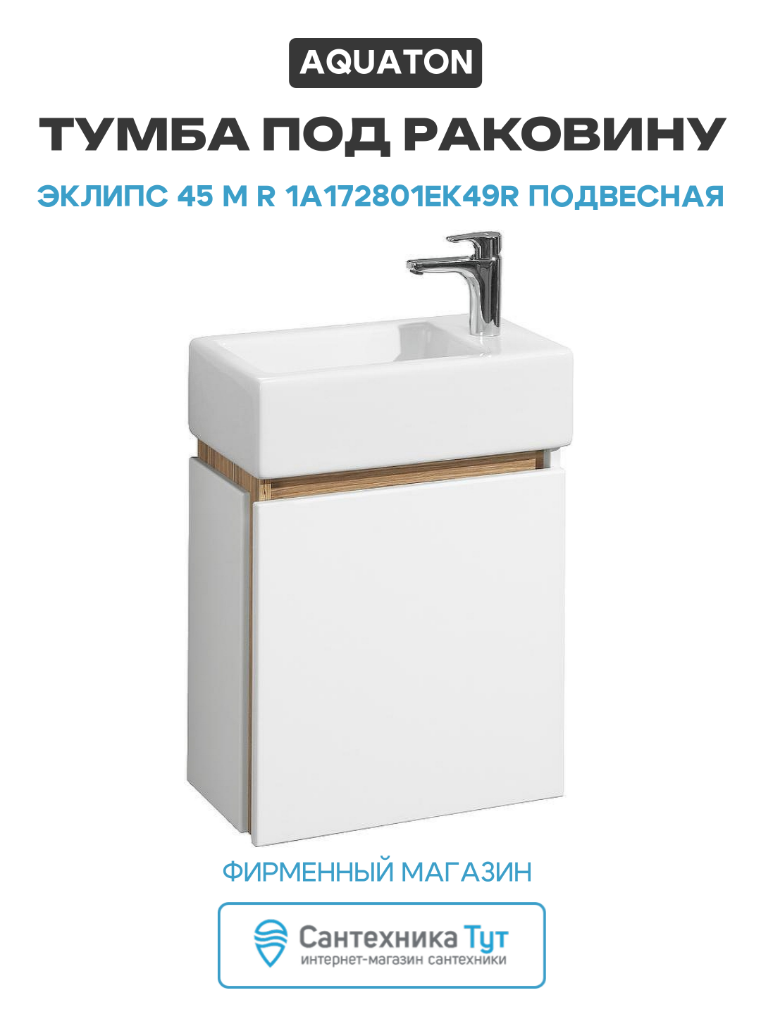 Тумба под раковину Aquaton Эклипс 45 М R 1A172801EK49R подвесная Белый Эбони светлый МДФ / ЛДСП белый с дверками