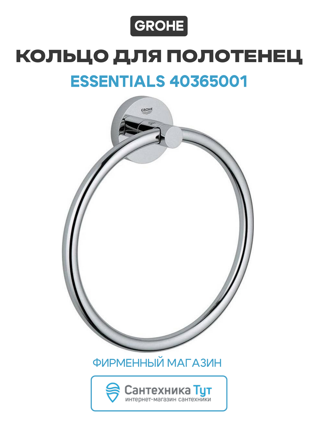 Кольцо для полотенец Grohe Essentials 40365001 Хром латунь на стену