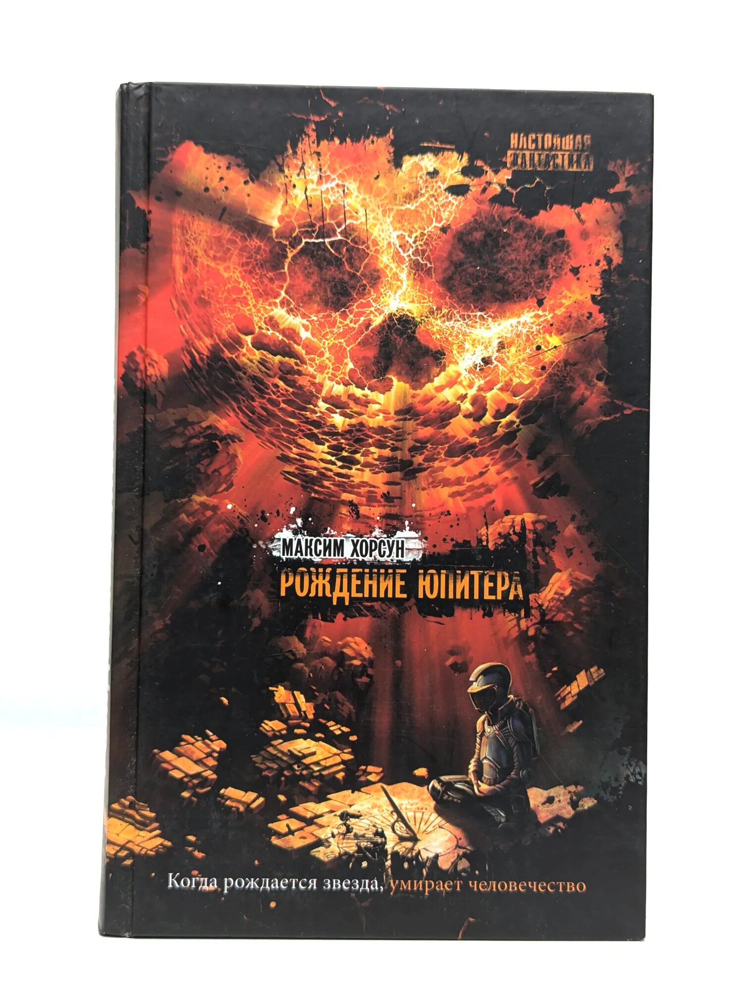 Рождение Юпитера Хорсун Максим Дмитриевич 2010