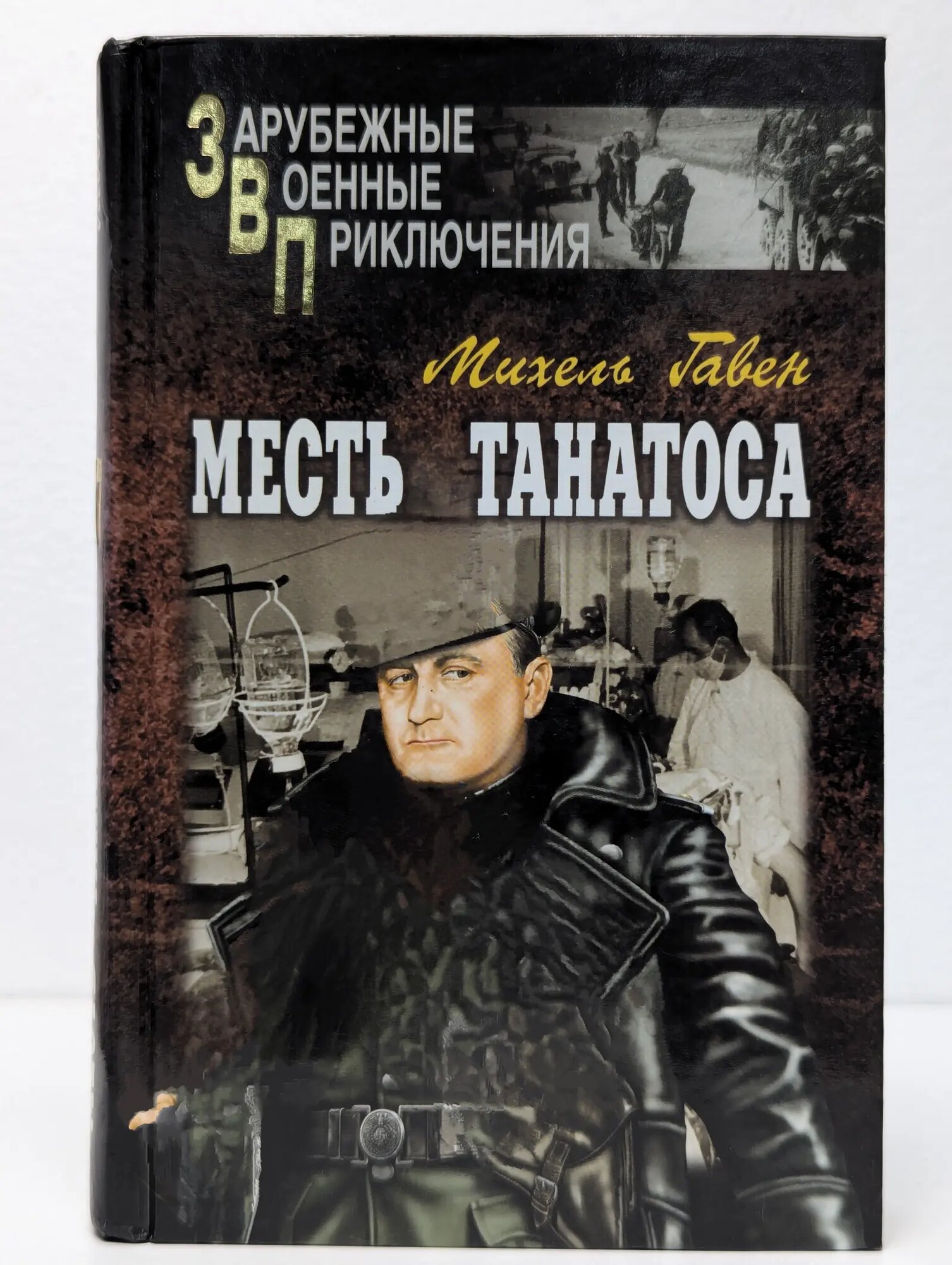 Месть Танатоса Гавен Михель 2007