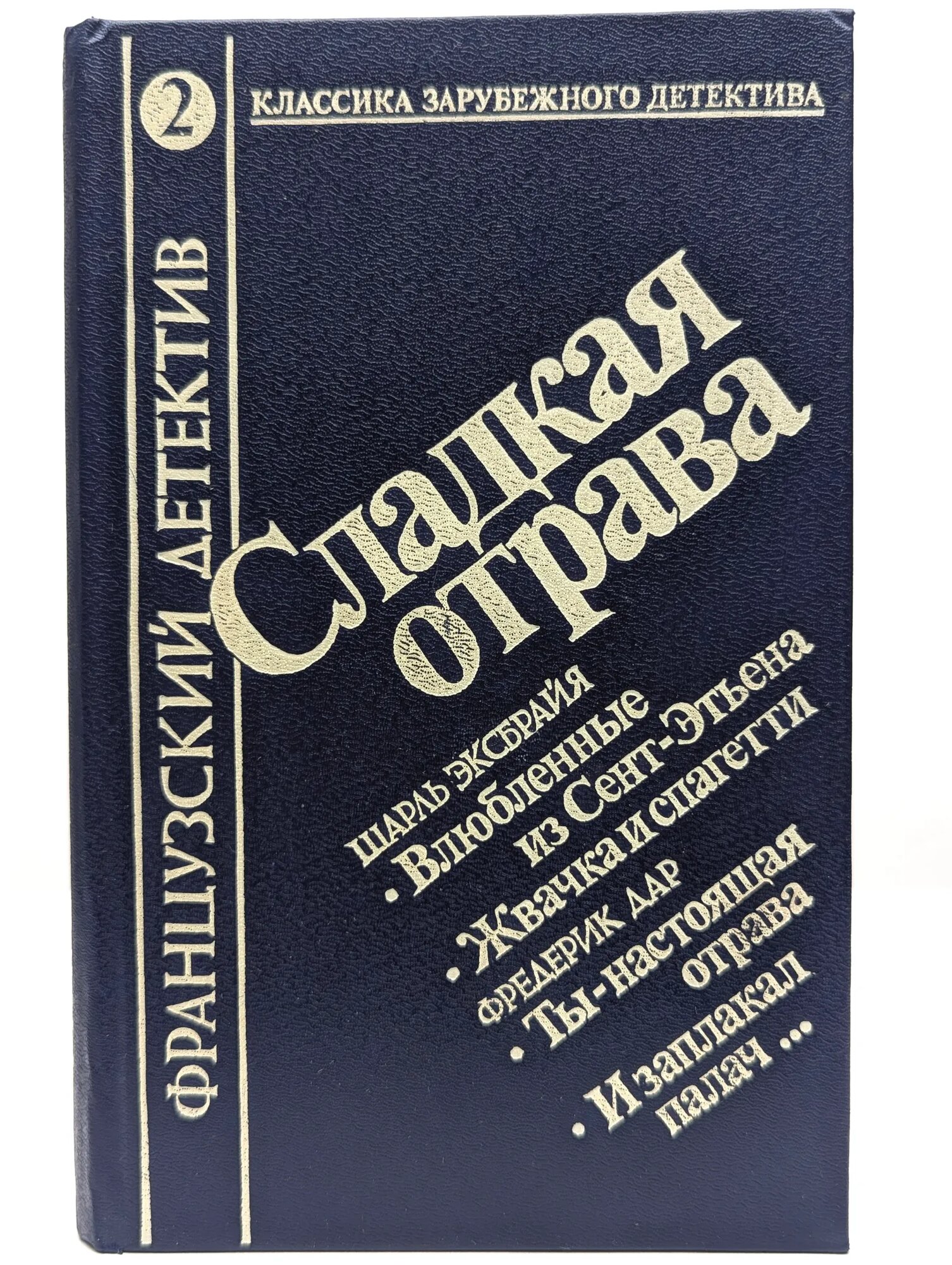 Сладкая отрава Эксбрайя Шарль, Дар Фредерик 1992