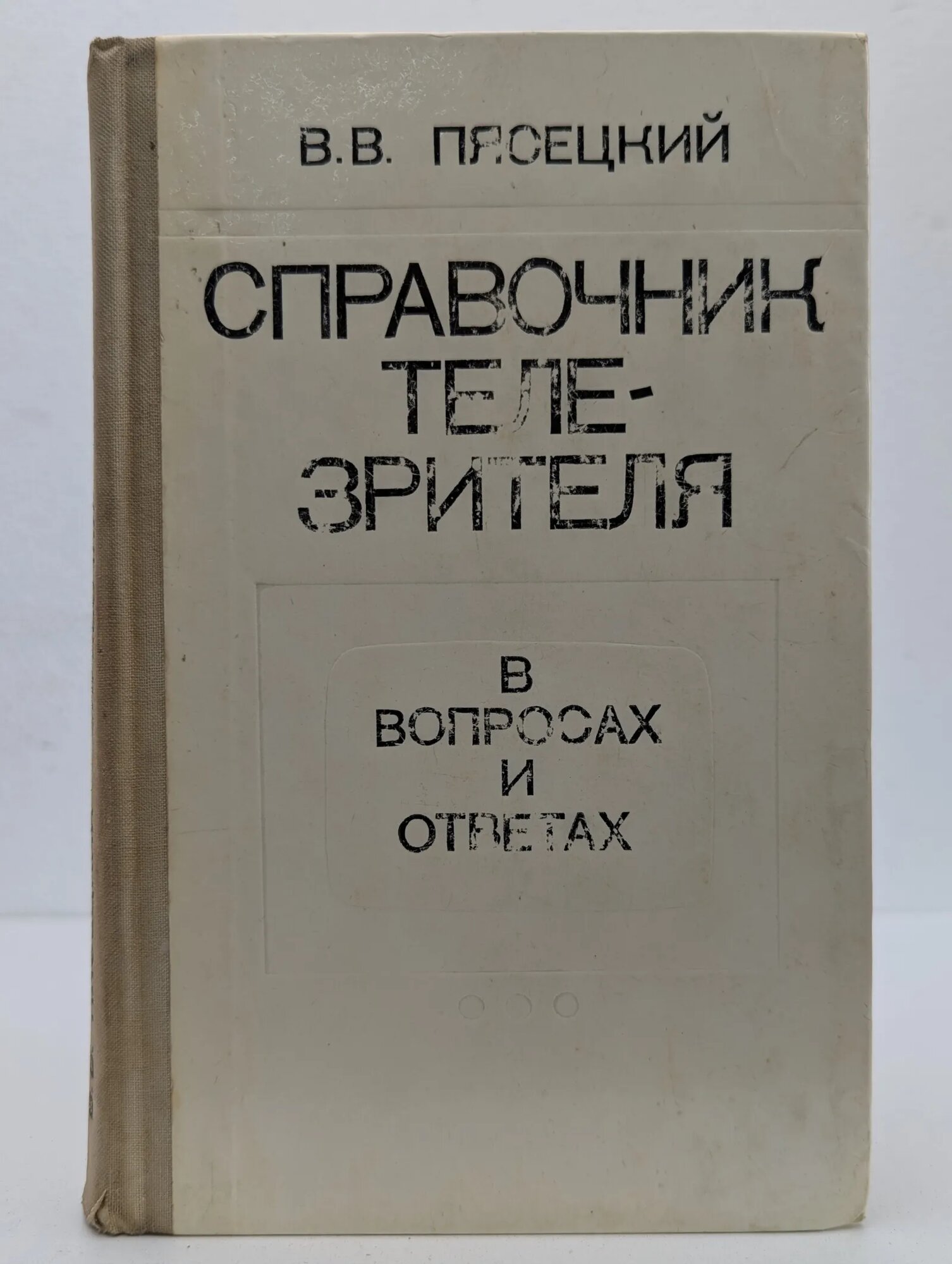 Справочник телезрителя. В вопросах и ответах Пясецкий Василий Васильевич 1975