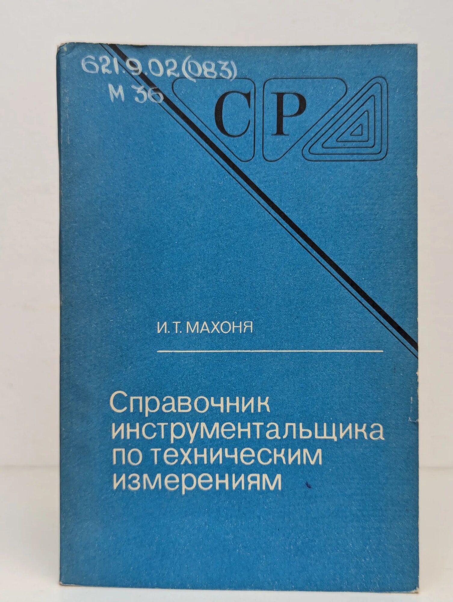 Справочник инструментальщика по техническим измерениям Махоня Иван Тимофеевич 1984