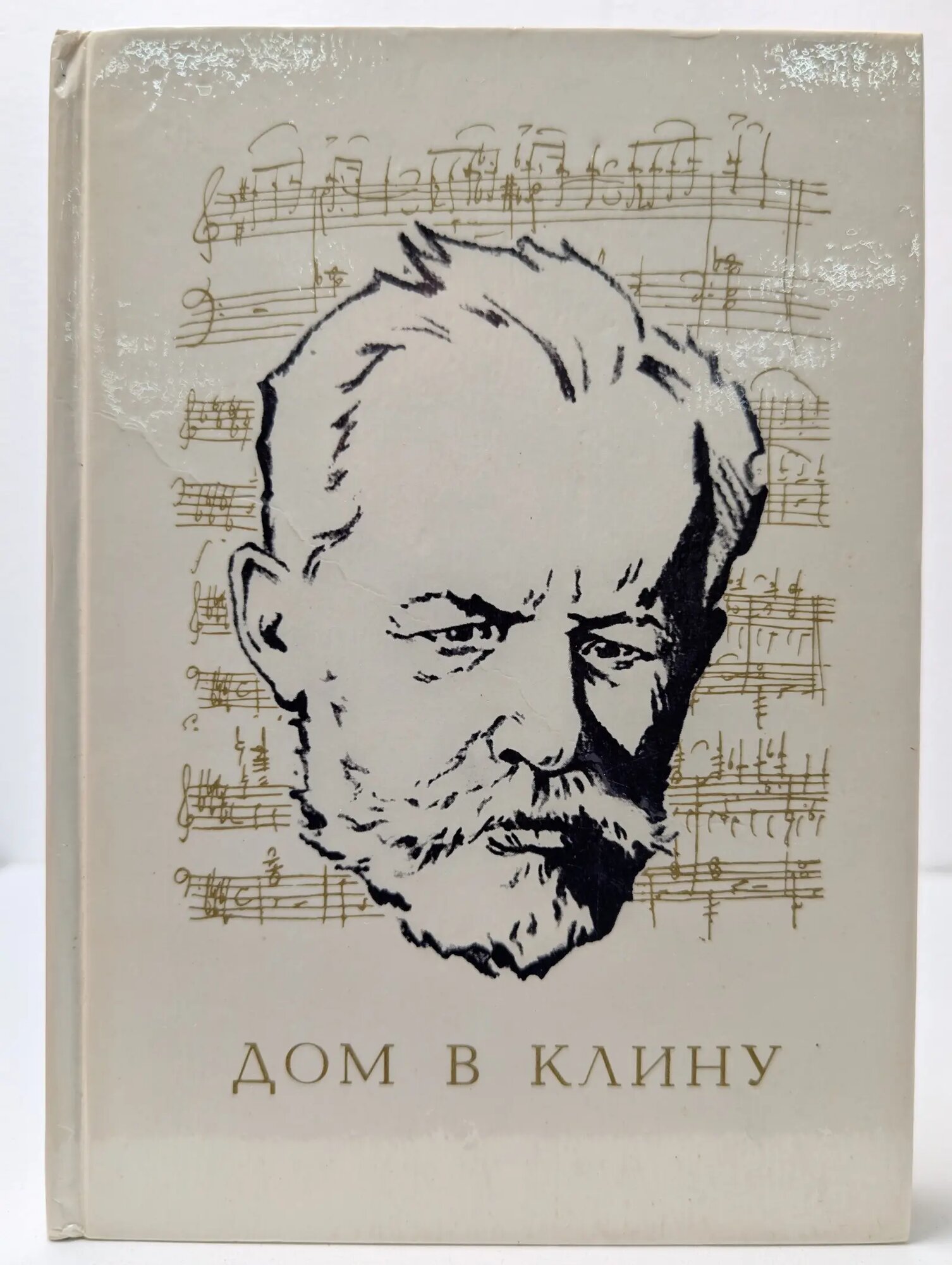 Дом в Клину Холодковский Владимир Вениаминович 1975
