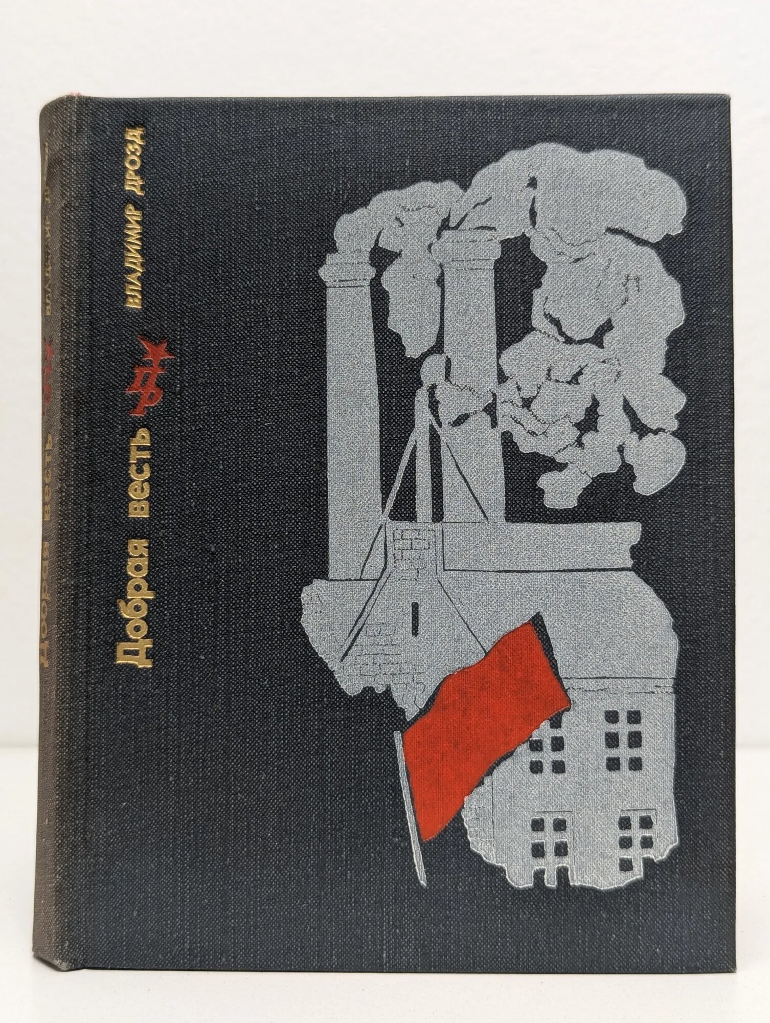 Добрая весть Дрозд Владимир Григорьевич 1978