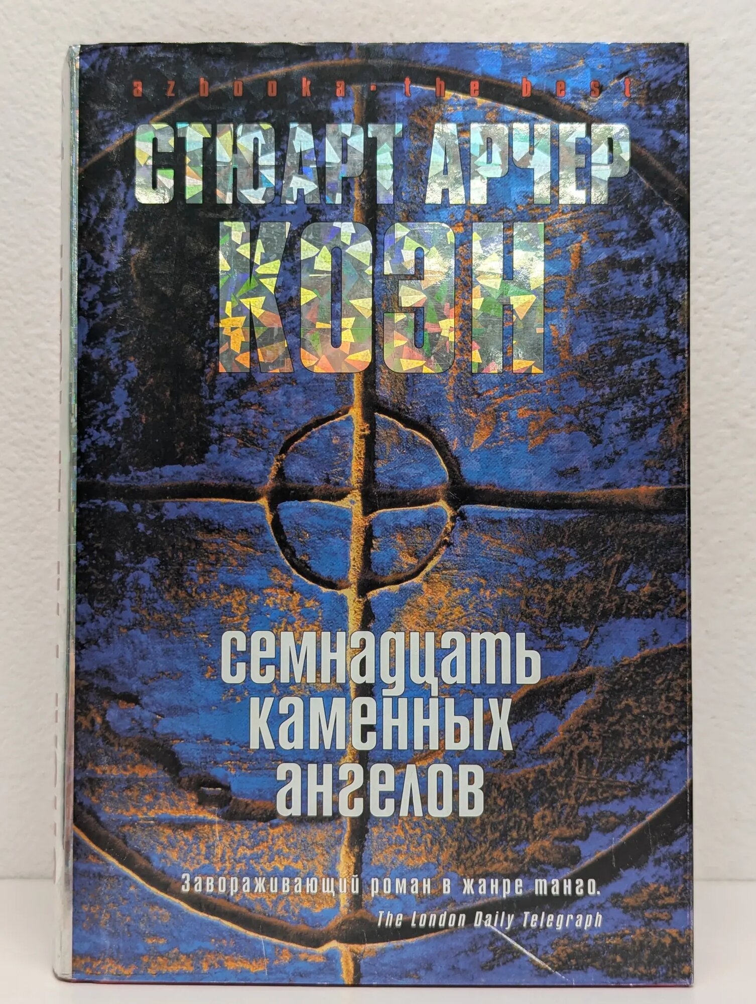 Семнадцать каменных ангелов Коэн Стюарт Арчер 2006