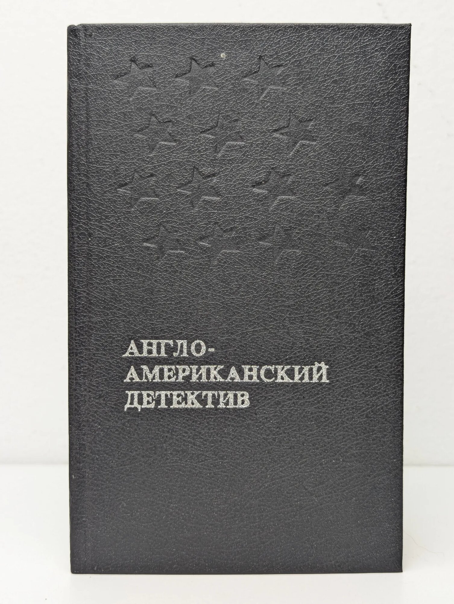 Англо-американский детектив Гамильтон Дональд, Флеминг Ян 1991