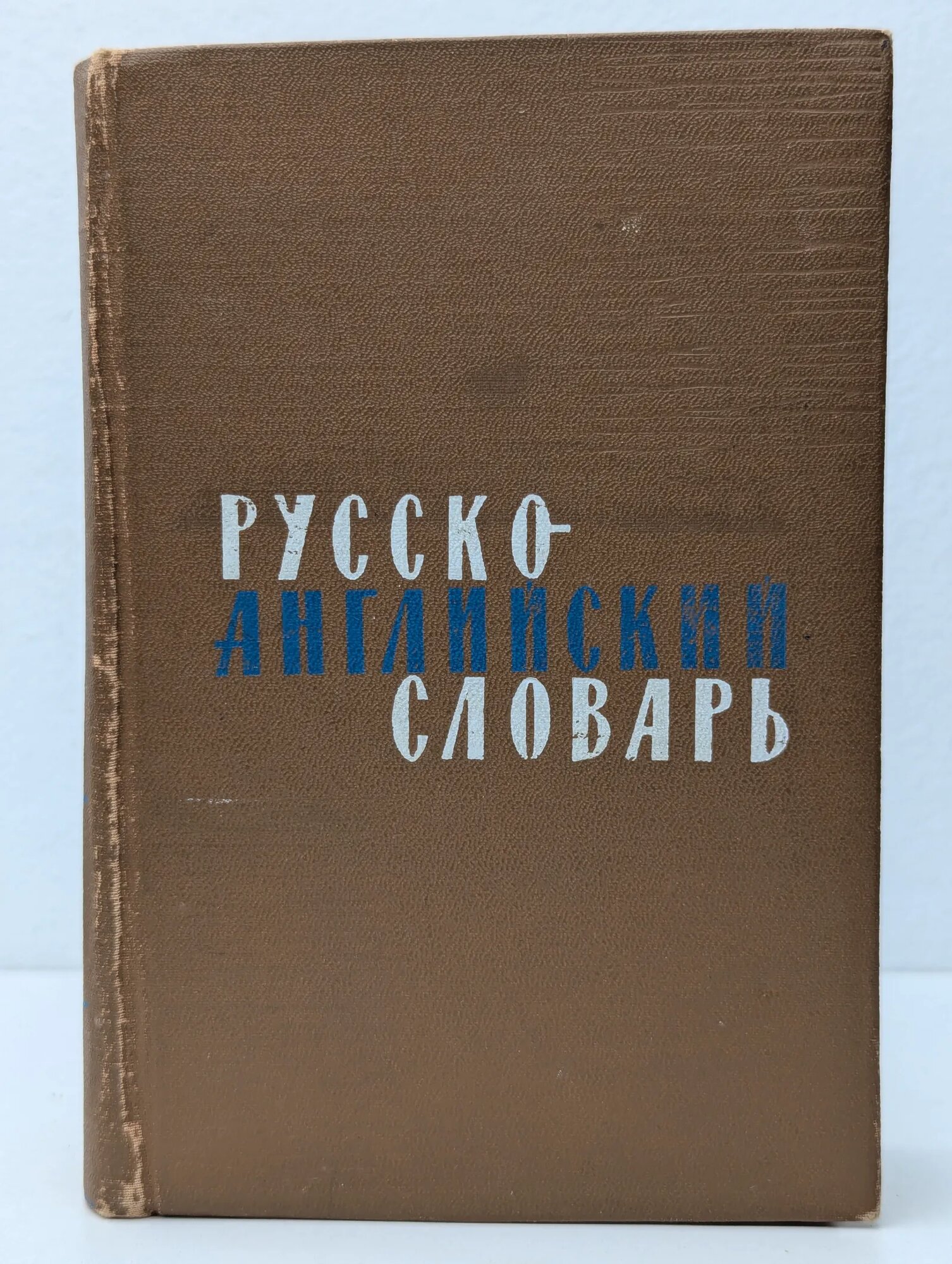 Русско-английский словарь Таубе А. М, Литвинова А. В, Миллер А. Д, Даглиш Р. С. 1970