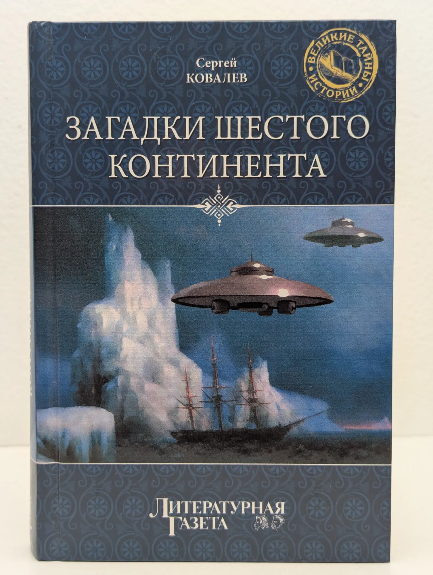 Загадки Шестого континента Ковалев Сергей Алексеевич 2012