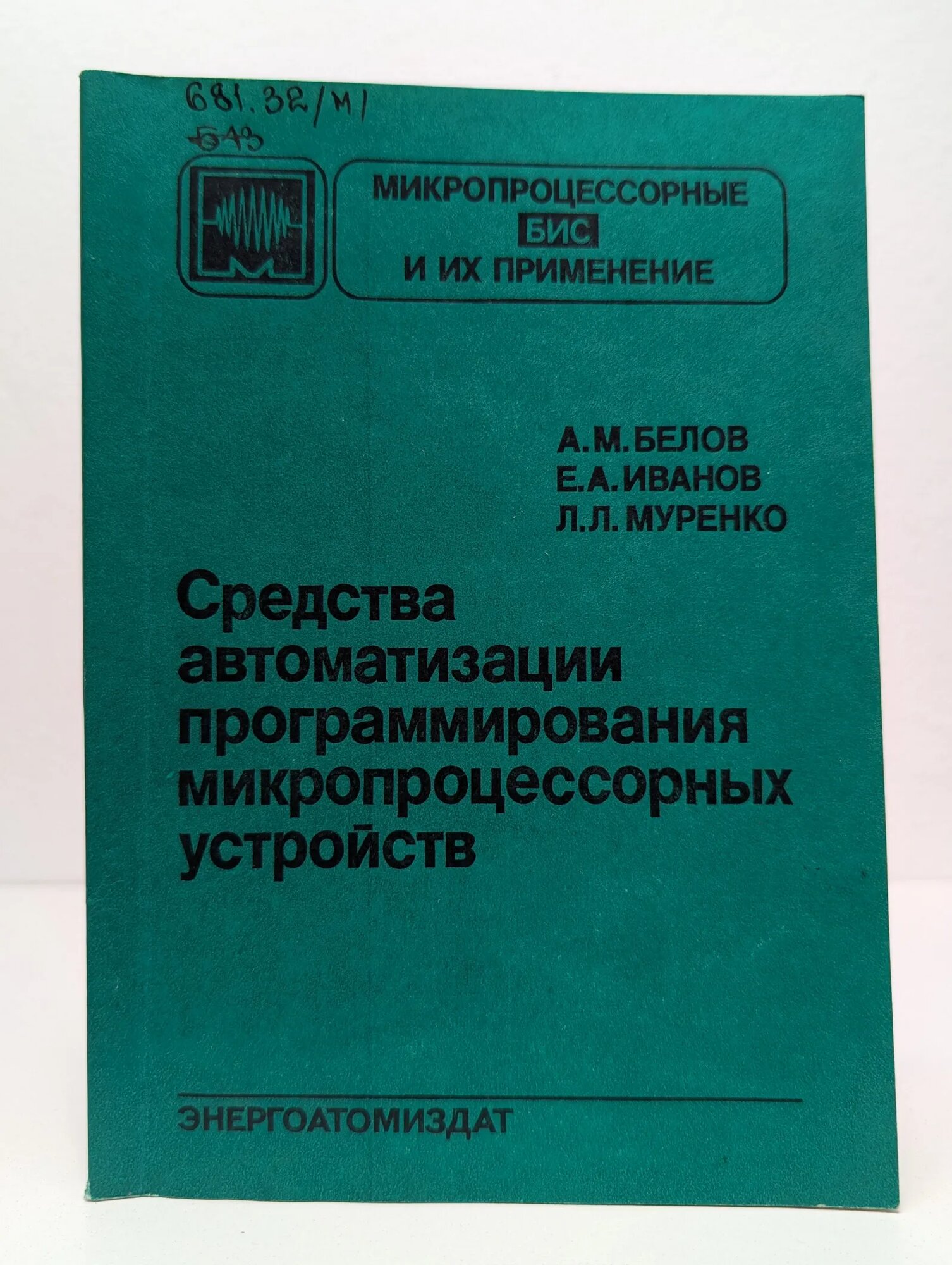 Средства автоматизации программирования микропроцессорных устройств Белов Александр, Иванов Евгений Александрович 1988