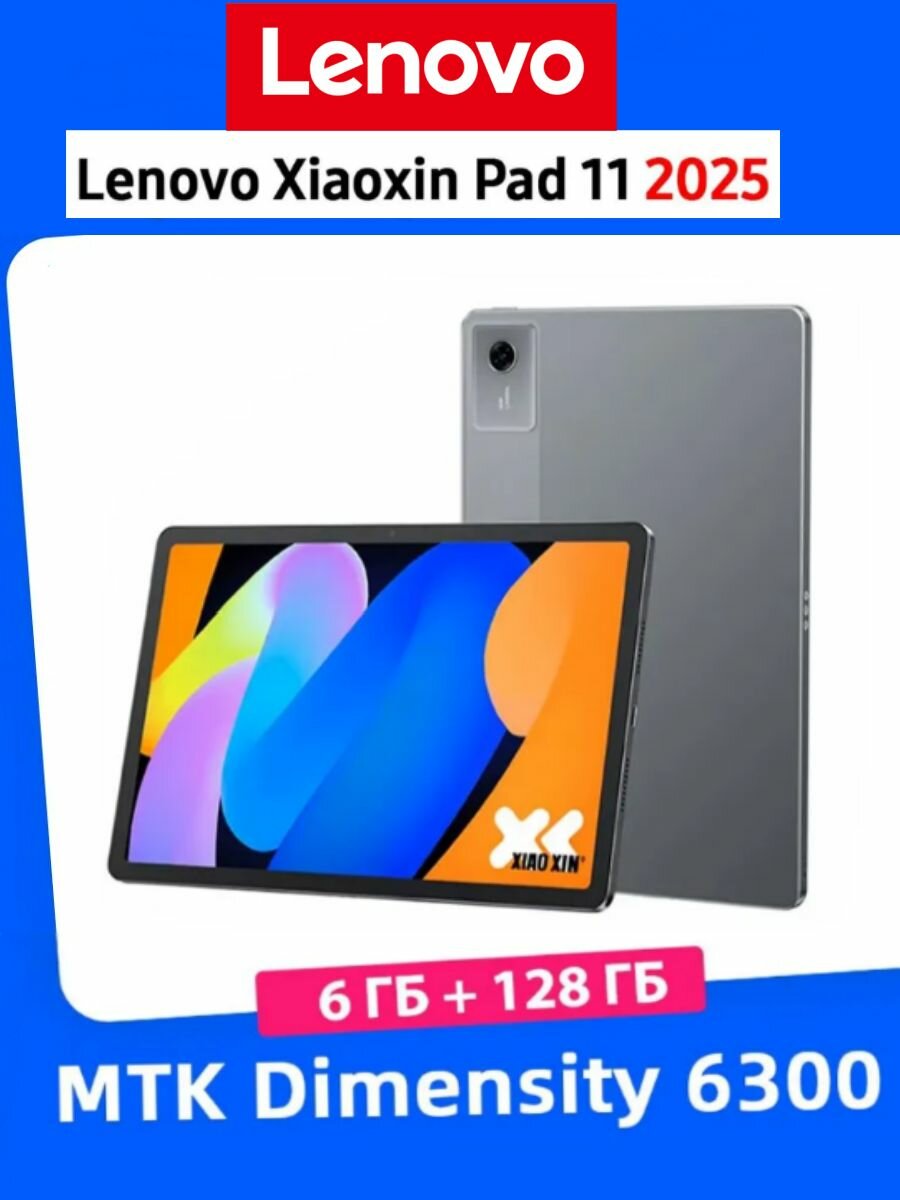 Lenovo Планшет Xiaoxin Pad 11 2025 6 ГБ + 128 ГБ MediaTek Dimensity 6300 2,5К 11-дюймовый экран, 11" 6 ГБ/128 ГБ, серый