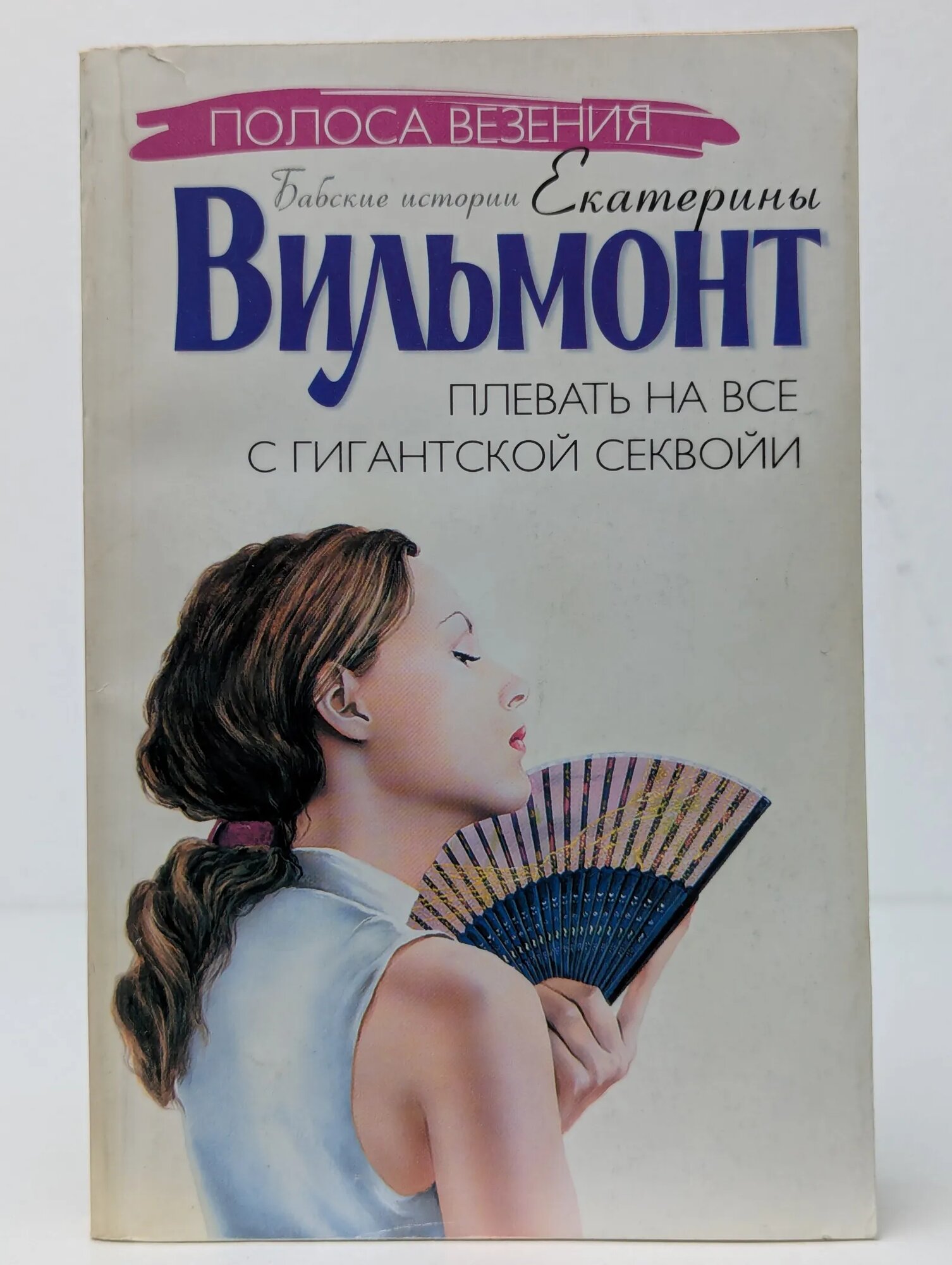 Плевать на все с гигантской секвойи! Вильмонт Екатерина Николаевна 2007