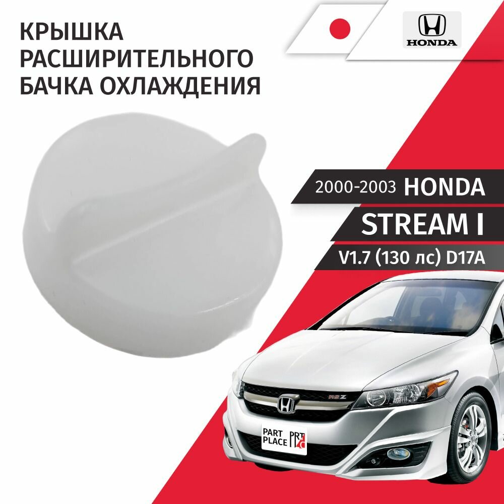 Крышка расширительного бачка Honda Stream (1) RN1 V1.7 130лс D17A 2000 - 2003, 1 шт HONDA