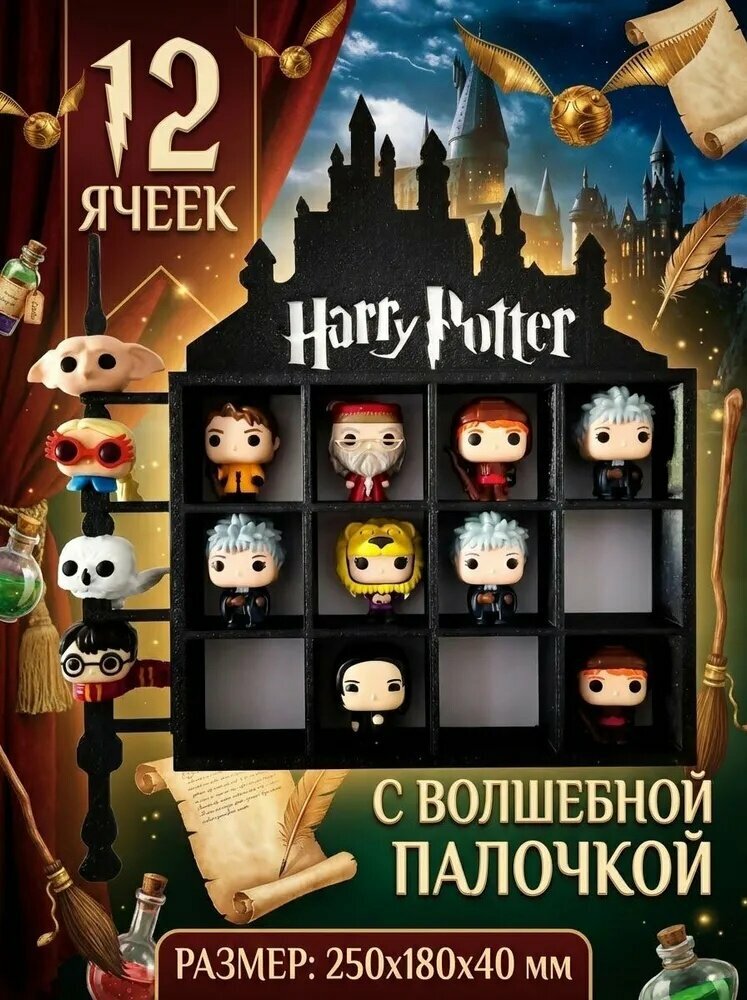 Полка‑витрина Harry Potter Хогвартс на 12 ячеек с волшебной палочкой, 25×18×4 см, настенная, для мини‑фигурок
