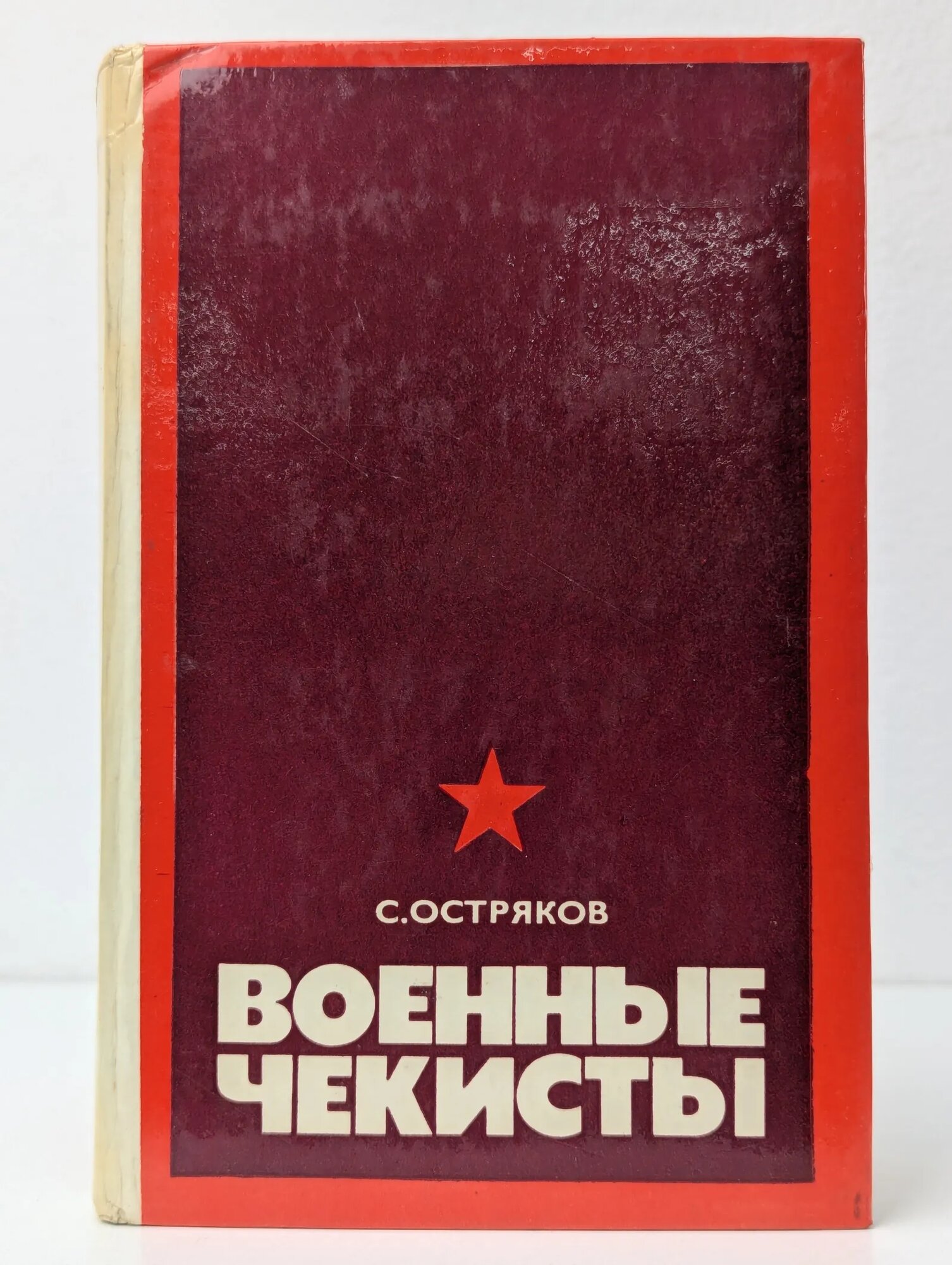 Военные чекисты Остряков Сергей Захарович 1979