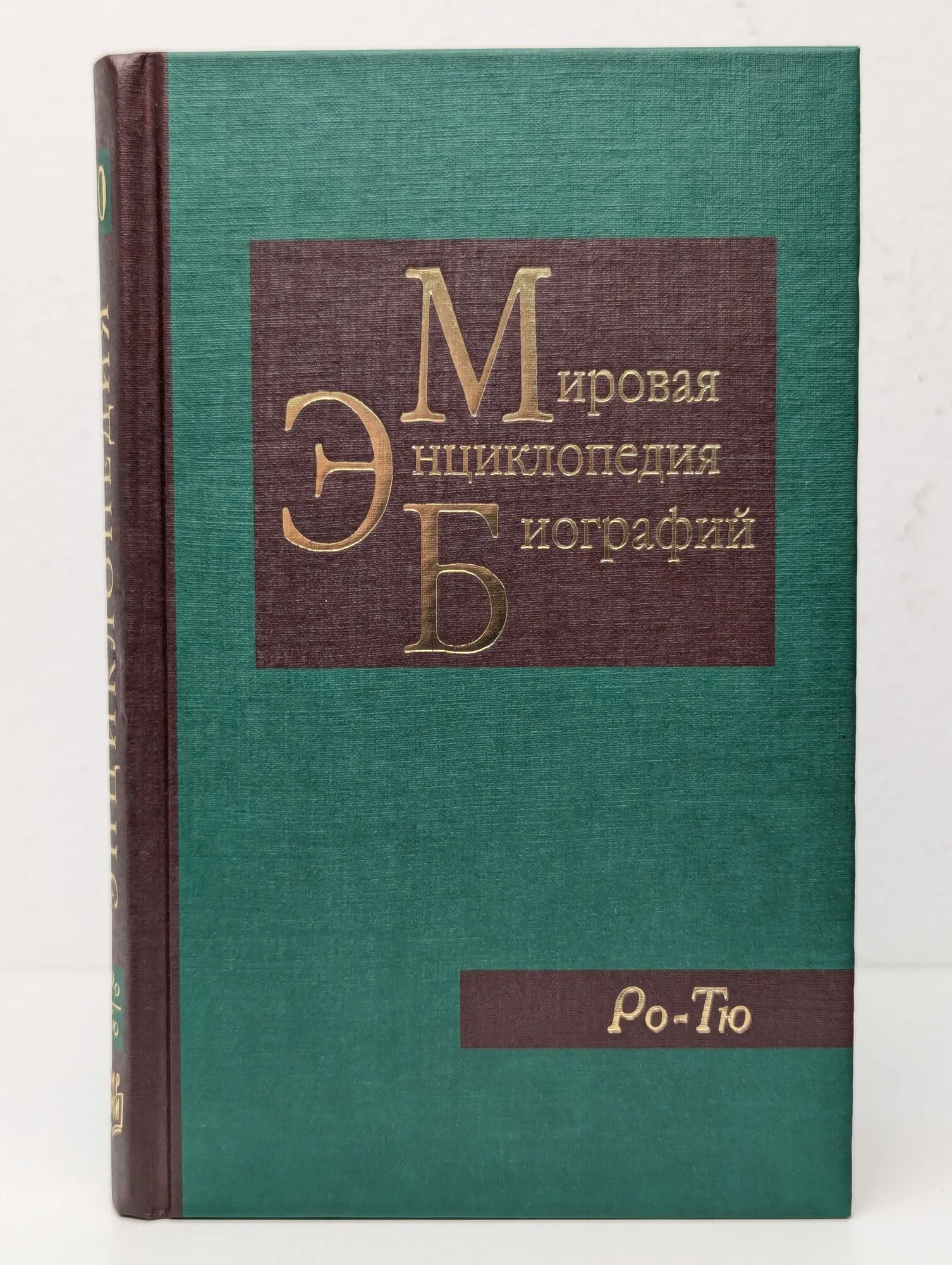 Мировая энциклопедия биографий. Том 10. Ро-Тю Сборник 2003