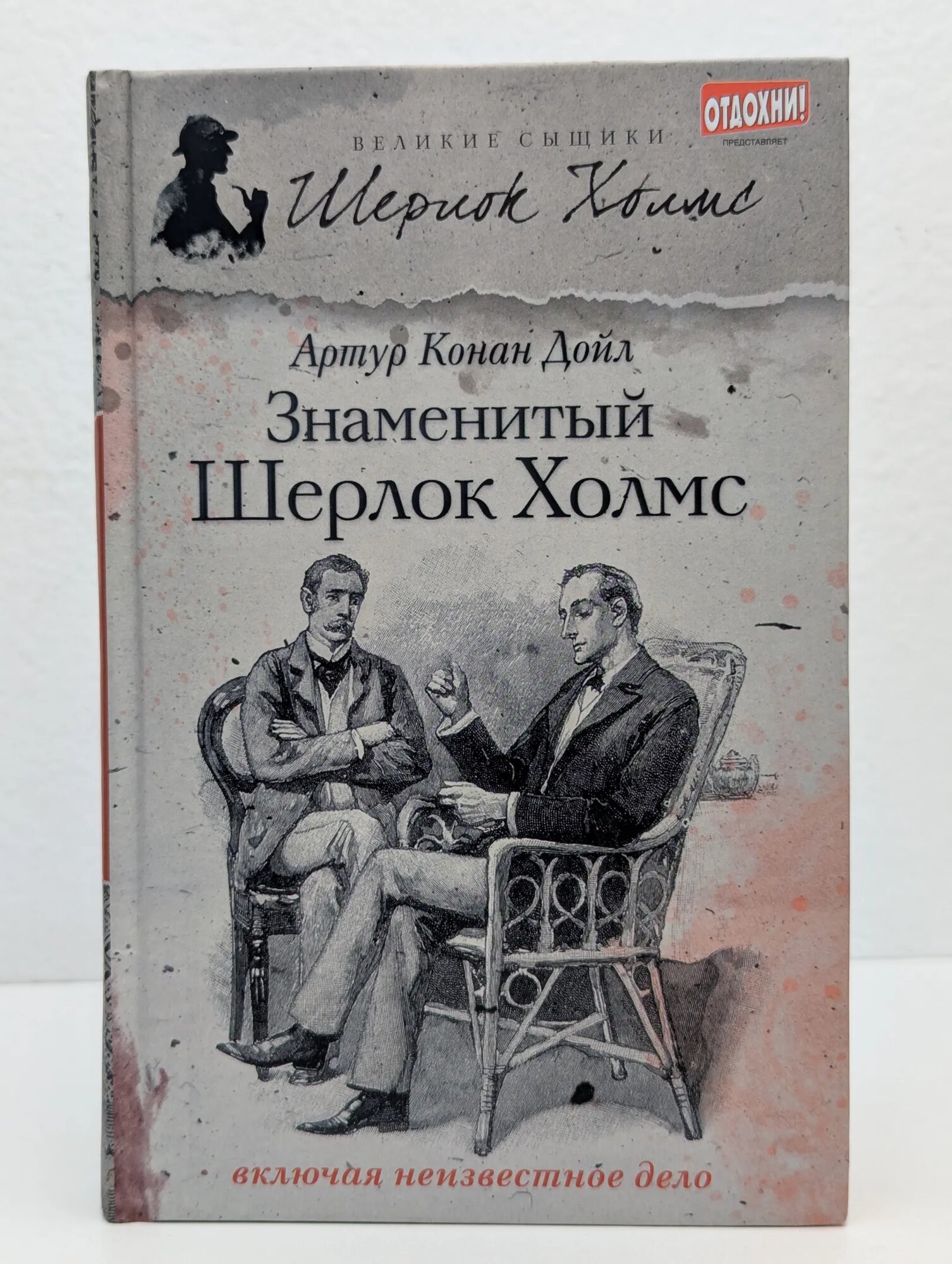 Знаменитый Шерлок Холмс Дойл Артур Конан 2013