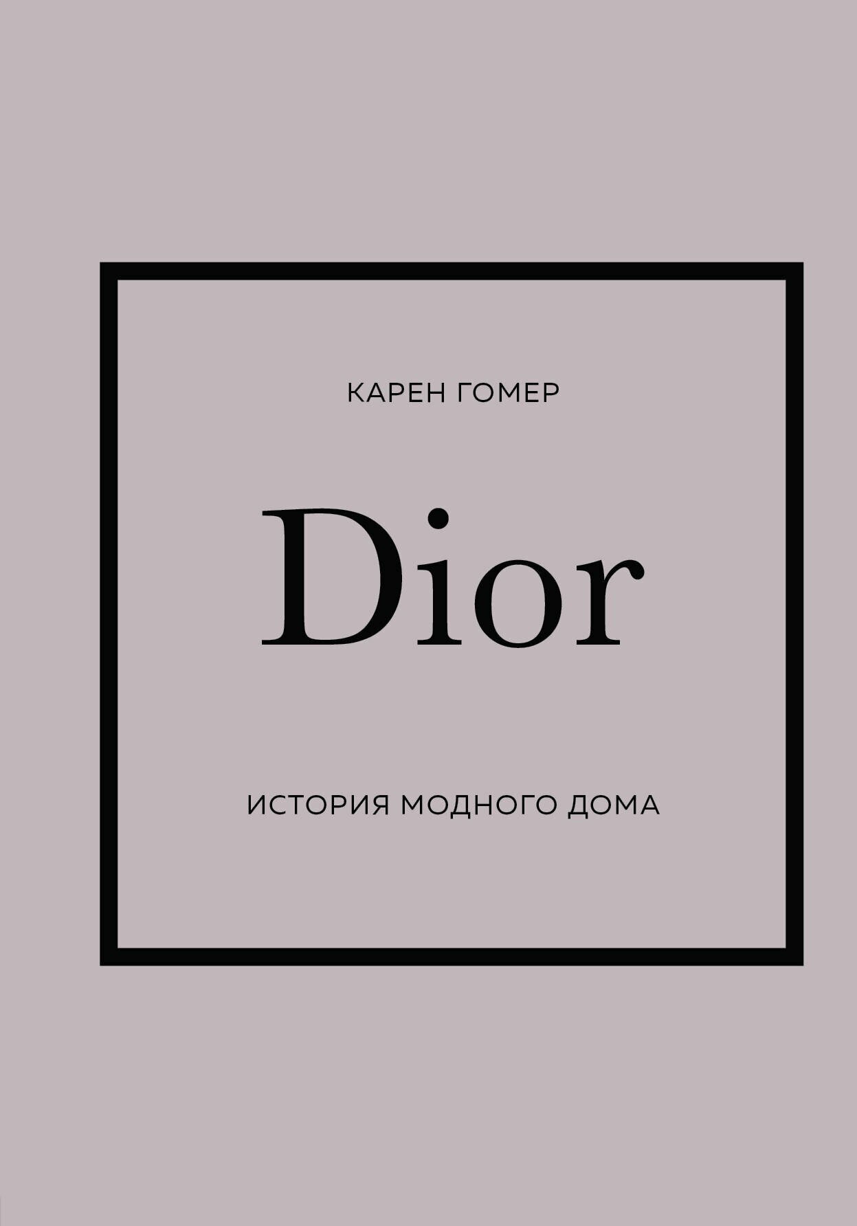 Книга: "DIOR. История модного дома" от Гомер К, русский язык, Гардероб. Мода. Стиль