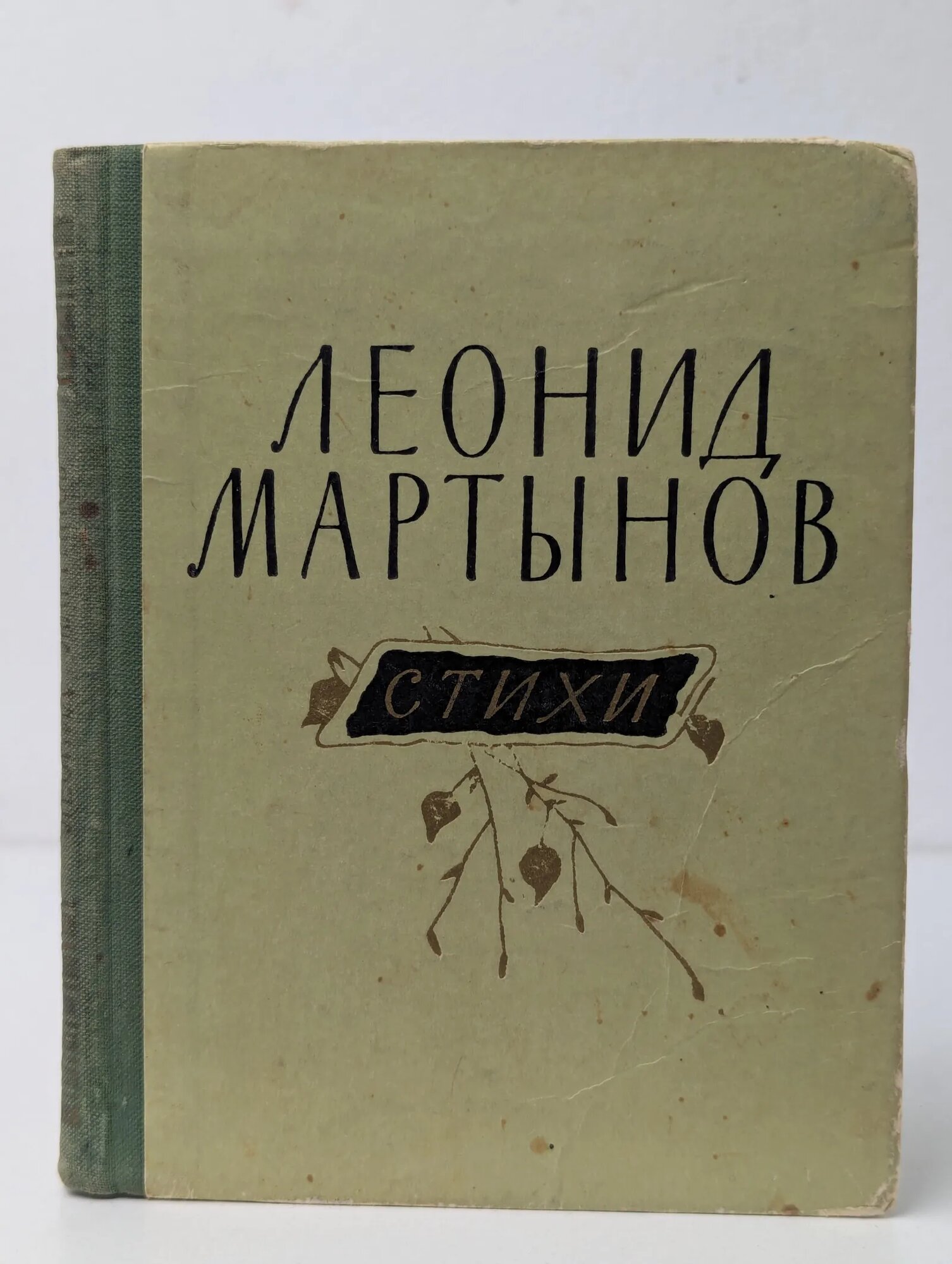 Л. Н. Мартынов. Стихи Мартынов Леонид Николаевич 1957