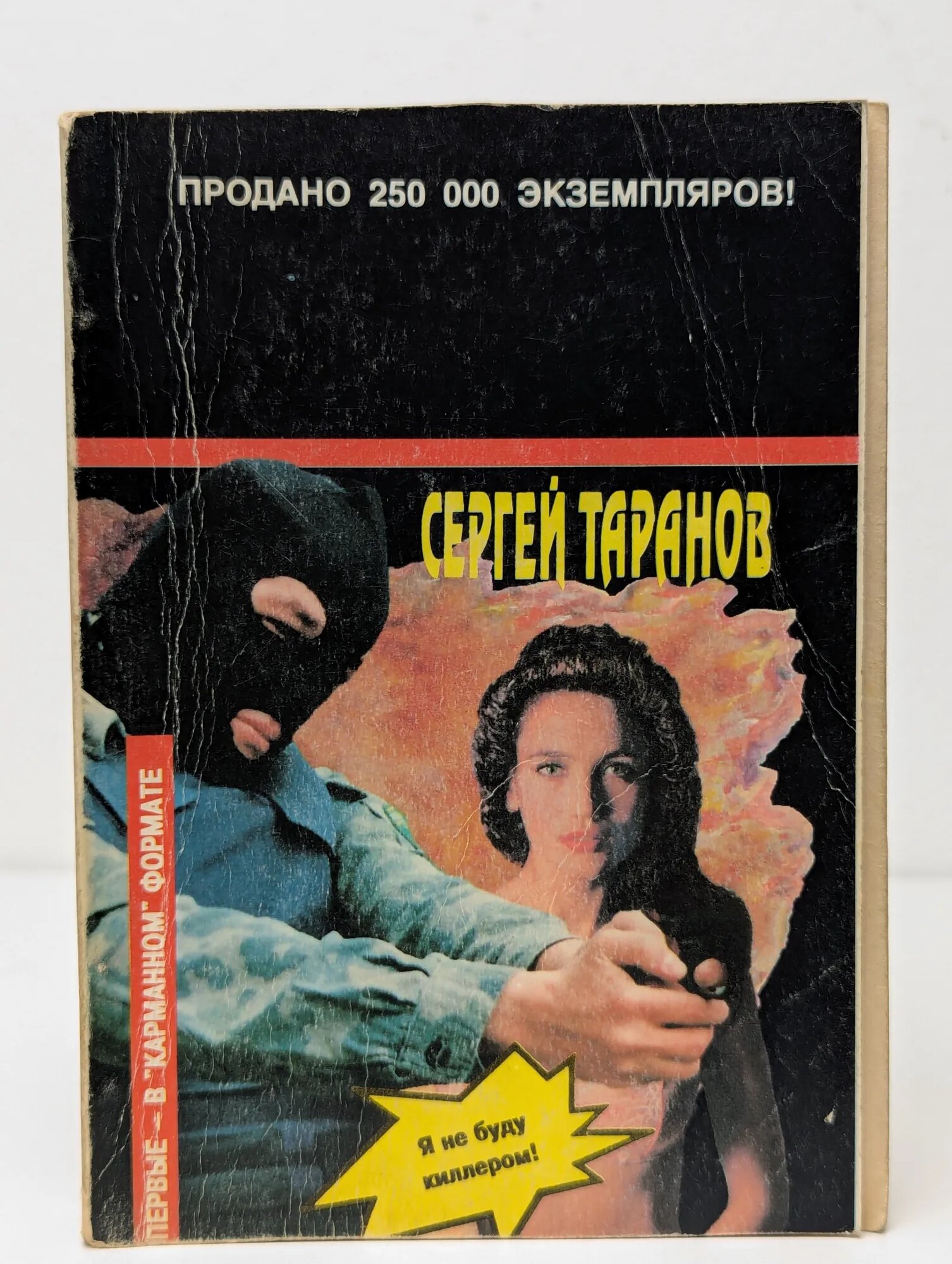 Выстрел Меченого Таранов Сергей 1996