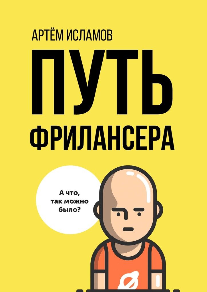 Путь фрилансера. Поколение людей, работающих в интернете Reprinted books