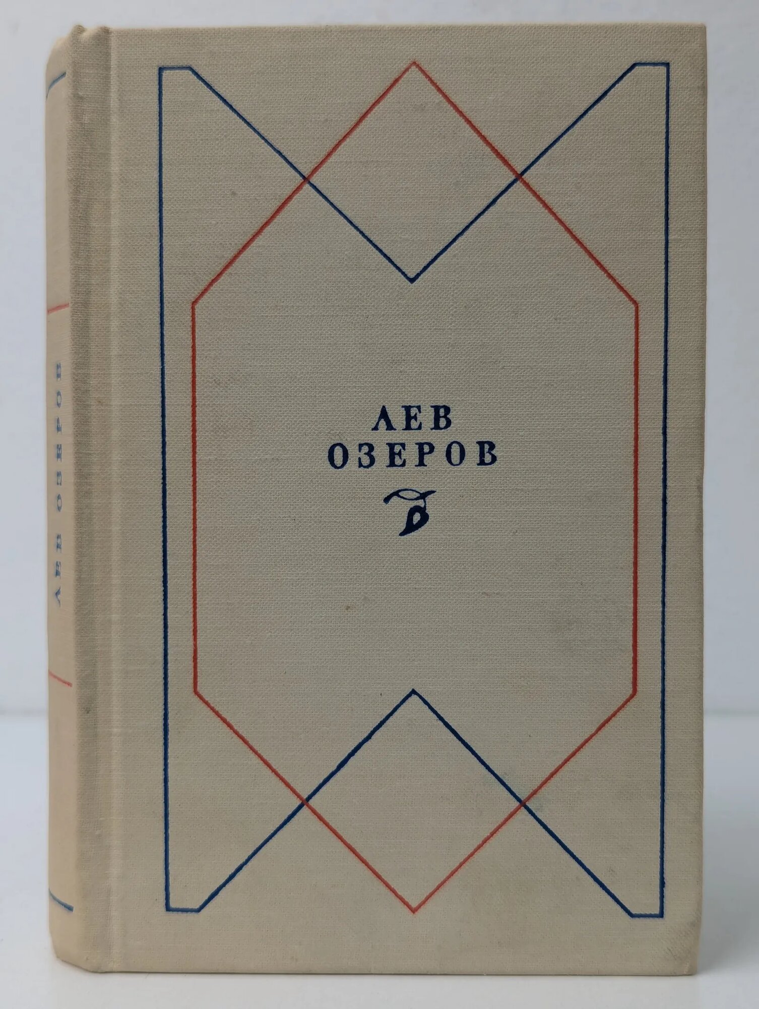 Лев Озеров. Избранные стихотворения Озеров Лев Адольфович 1974