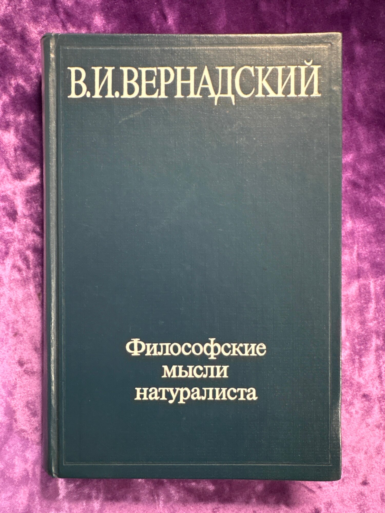 Философские мысли натуралиста